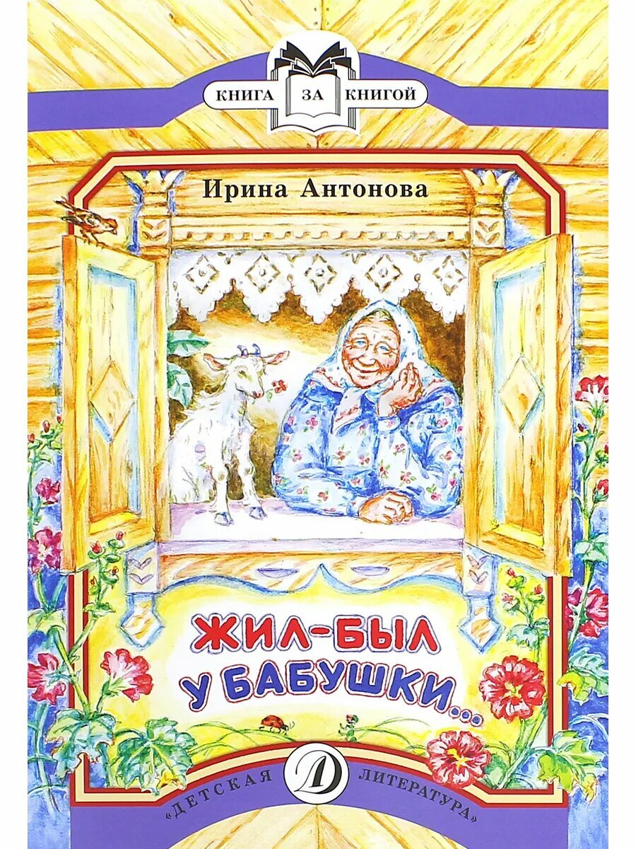 Жил-был у бабушки.