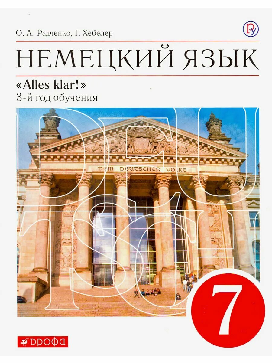 Немецкий язык. 7 класс. Alles Klar! 3 год обучения. Учебник