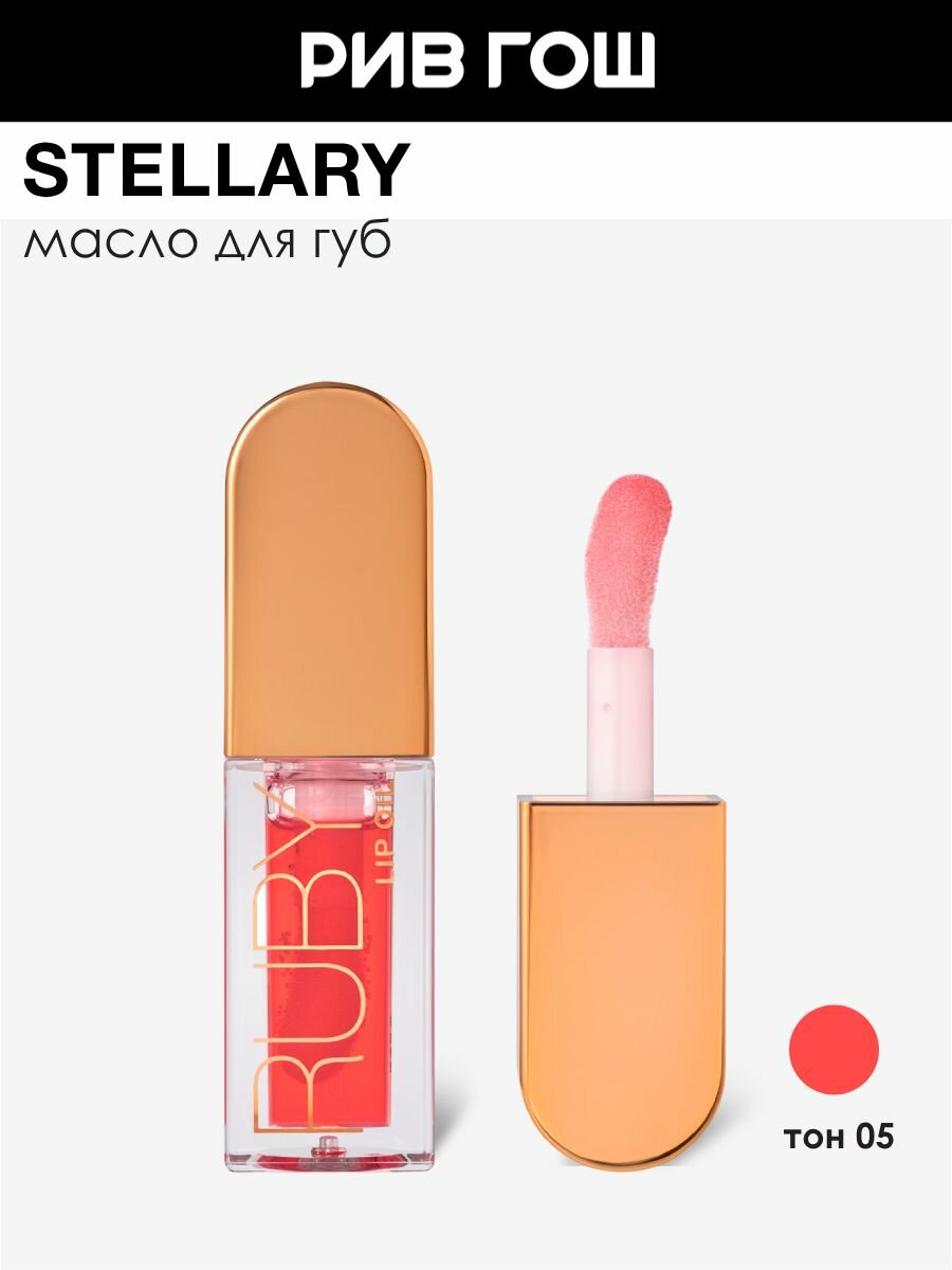 STELLARY Масло для губ Ruby, 4,5 мл, 05 Красный