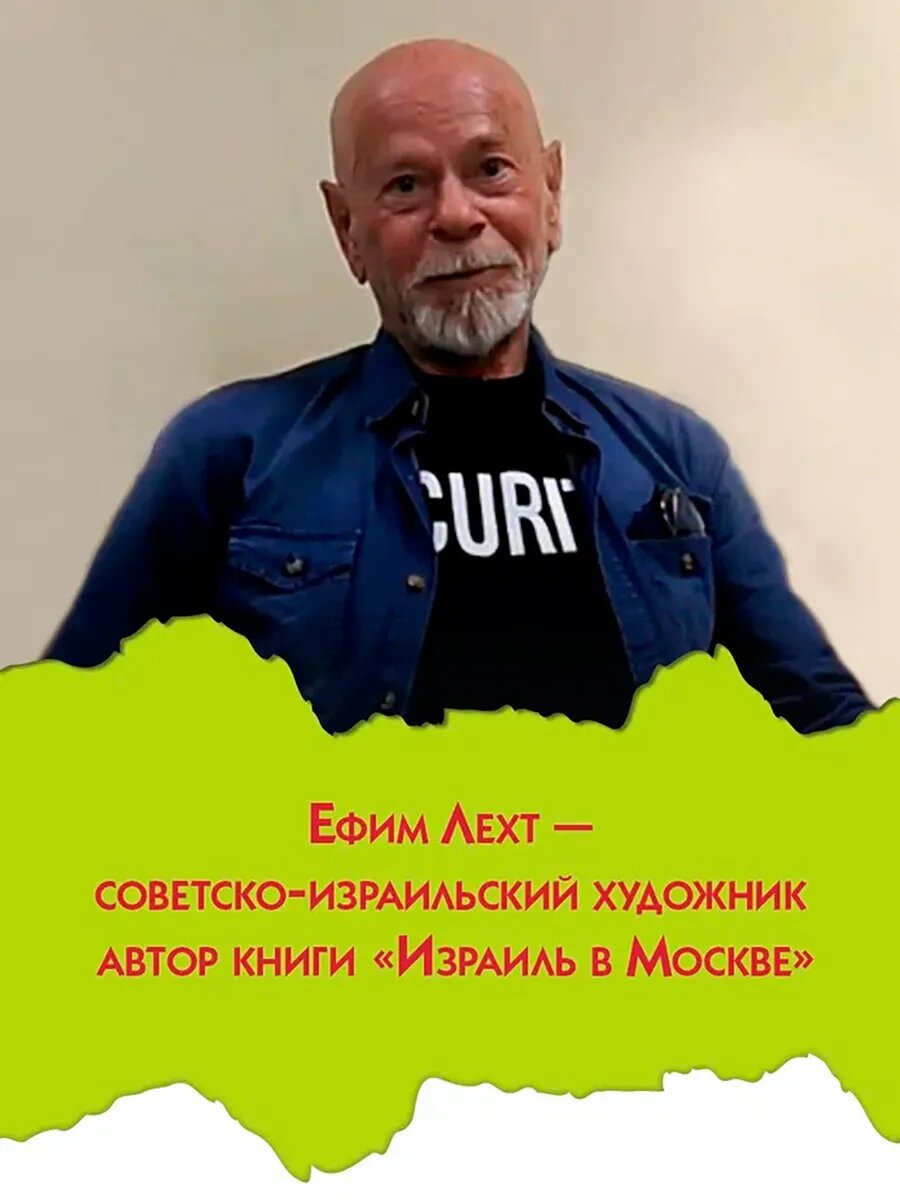 Израиль в Москве — фото 1