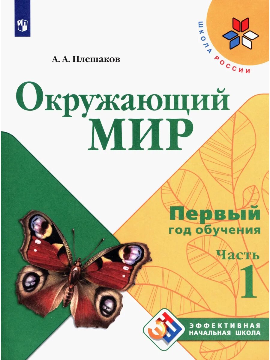 Окружающий мир. Первый год обучения. Учебное пособие. Часть