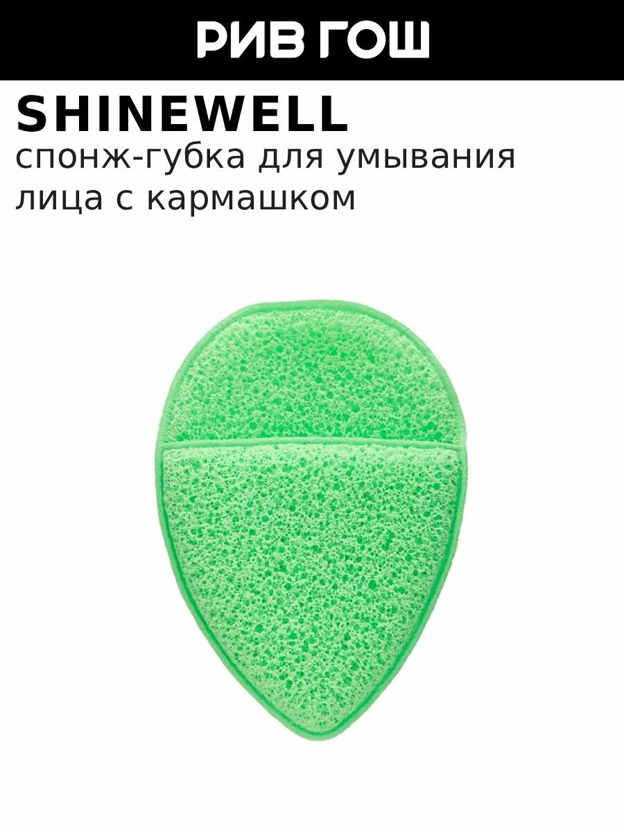 SHINEWELL Спонж-губка для умывания лица капля с кармашком