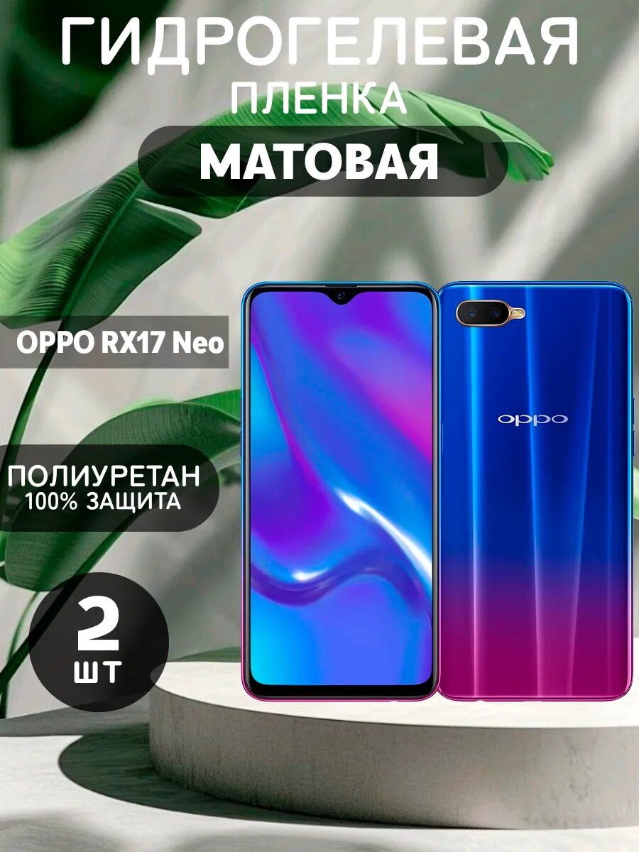 Гидрогелевая Матовая защитная пленка на OPPO RX17 Neo , олеофобное покрытие, гидрогелевый