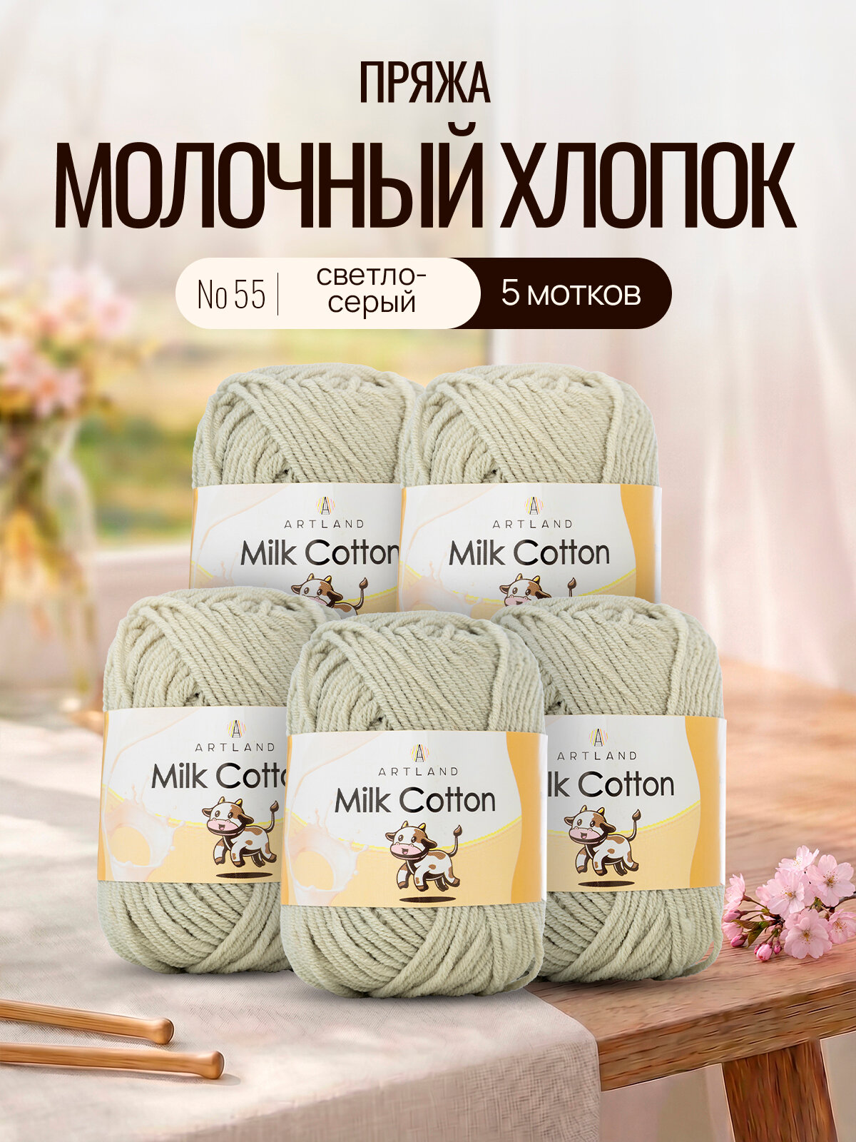 Пряжа для вязания Artland Milk Cotton 5 мотков (100 м, 50 гр), цвет 55 светло-серый