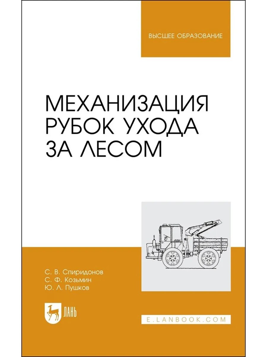 Механизация рубок ухода за лесом. Учебное пособие