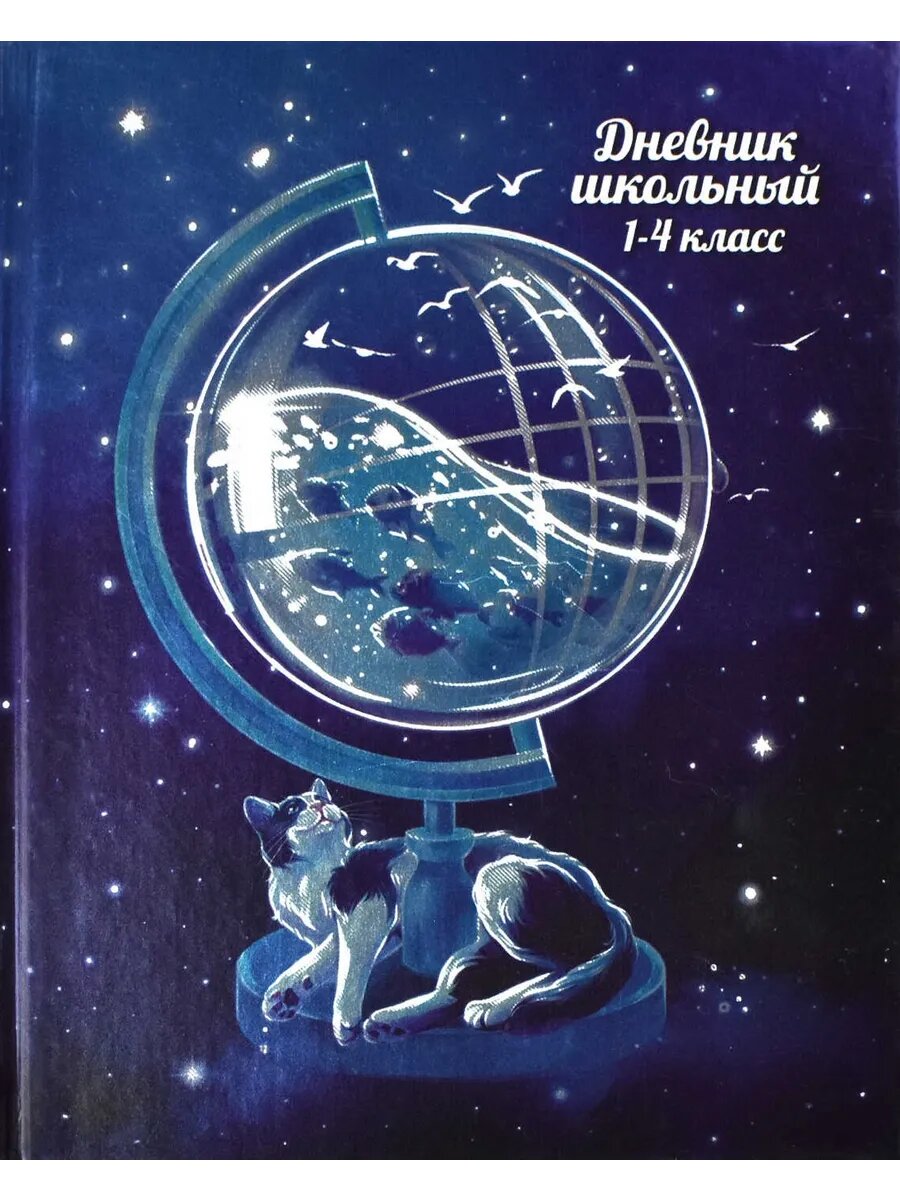 Дневник школьный для 1-4 классов Ледяной глобус, А5+, 48 л.