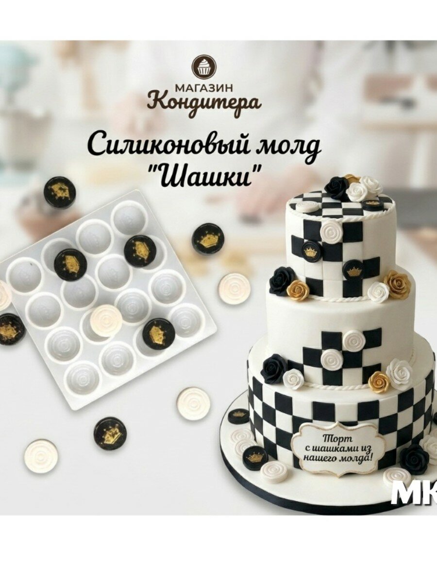Силиконовый молд "Шашки" подходит для мастики и полимерной глины