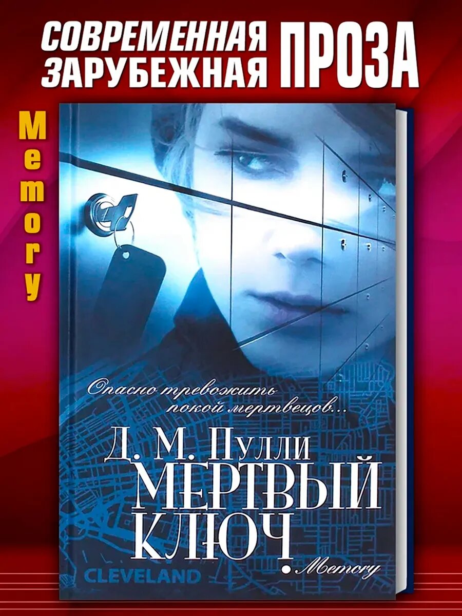 Мертвый ключ