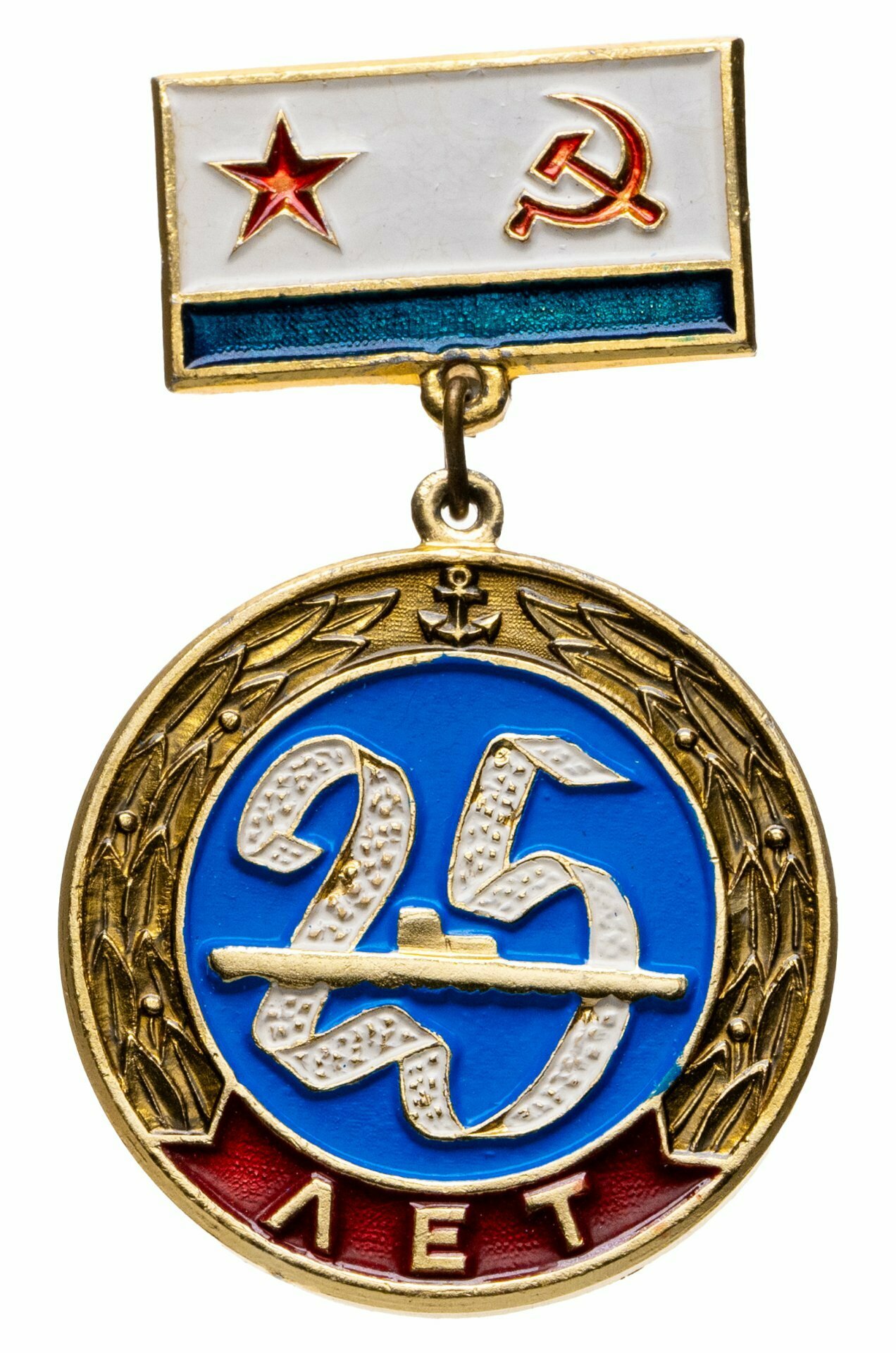 Знак "Флот ВМФ Подводная лодка 25 лет" СССР