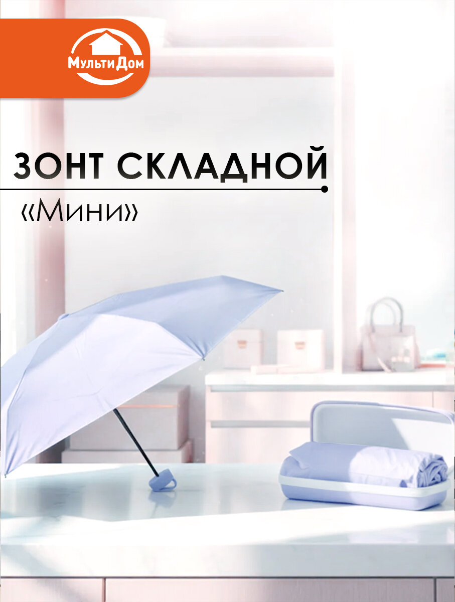 Мини-зонт