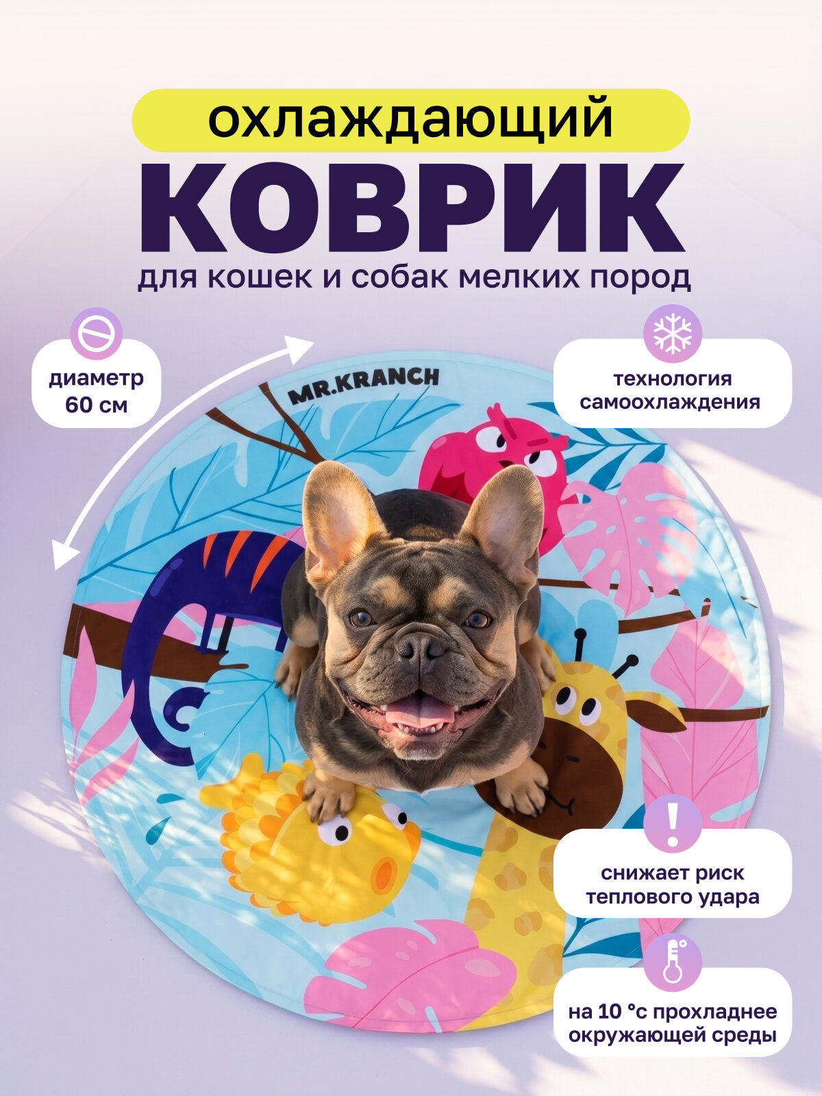 Коврик для собак и кошек Mr.Kranch охлаждающий диаметр 60 см тропический