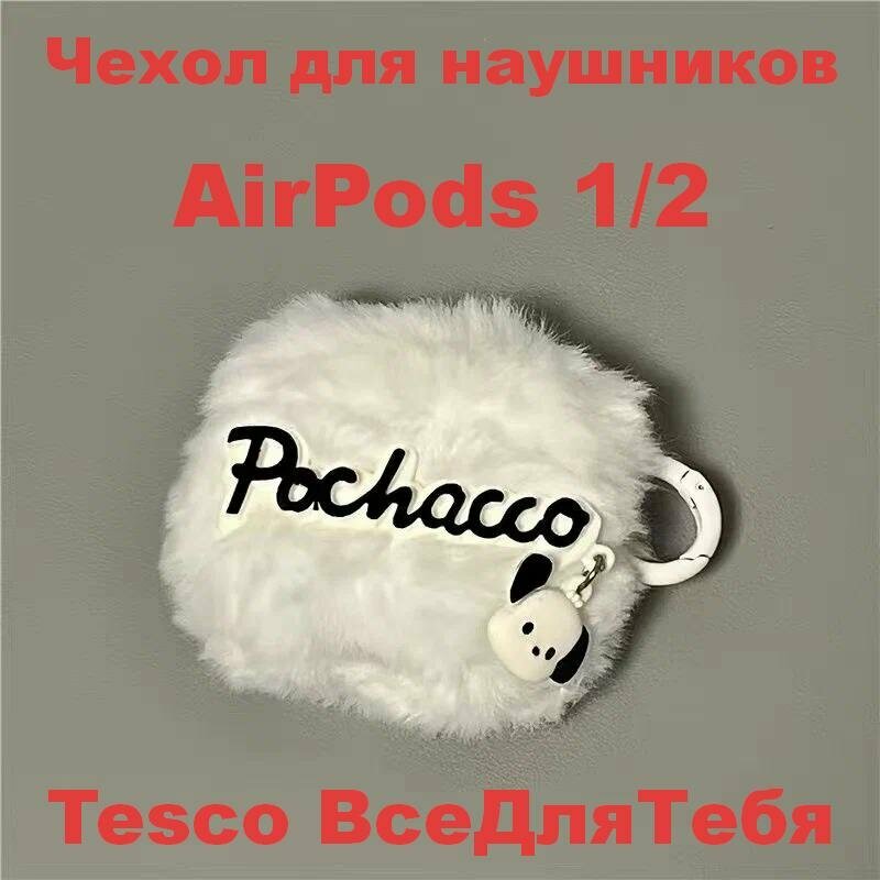 AirPods 1/2 Плюшевый чехол для AirPods в виде Pochacco, белый искусственный мех, с чёрными пятнами на ушах, для AirPods