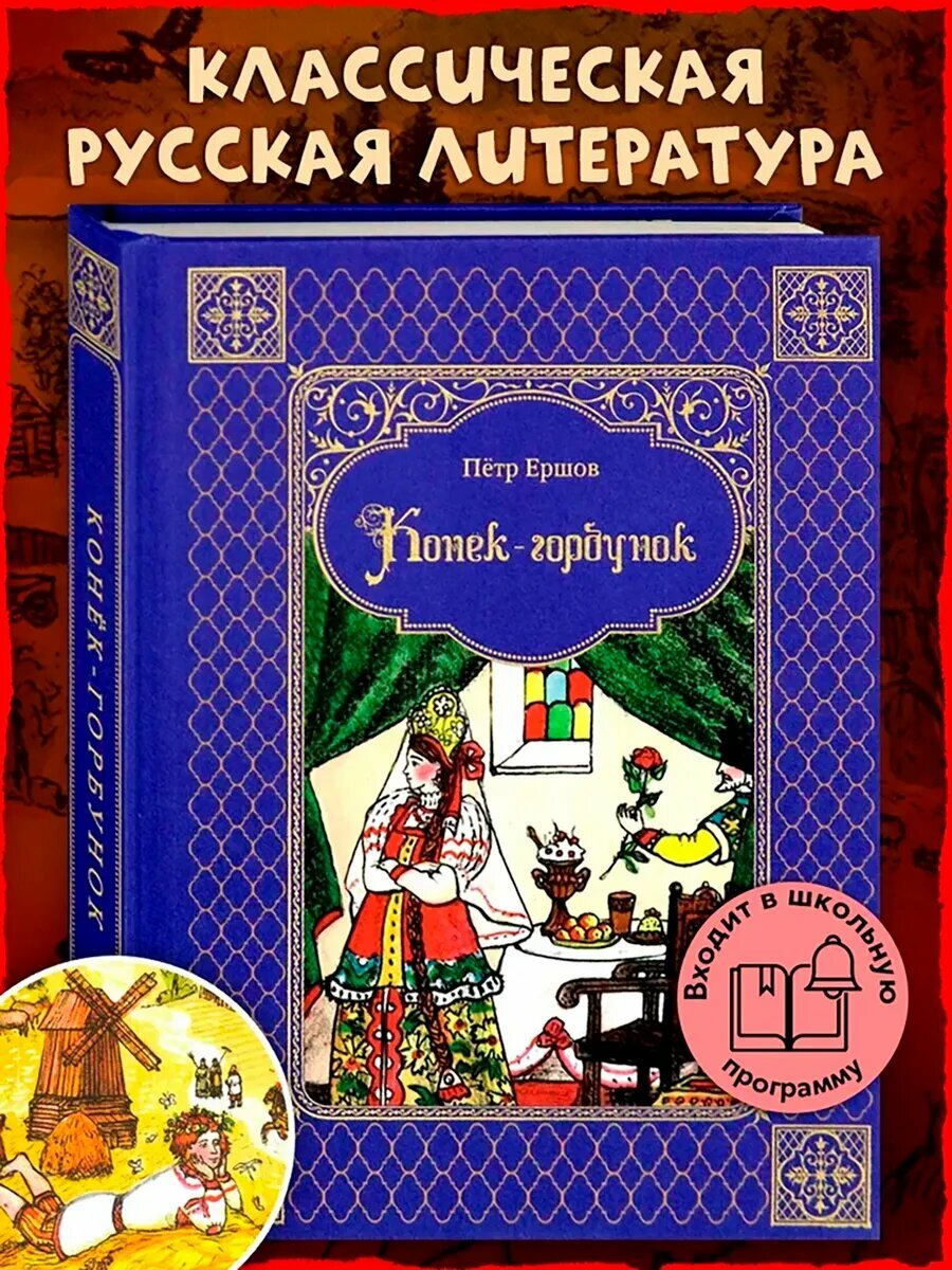 Конек-горбунок