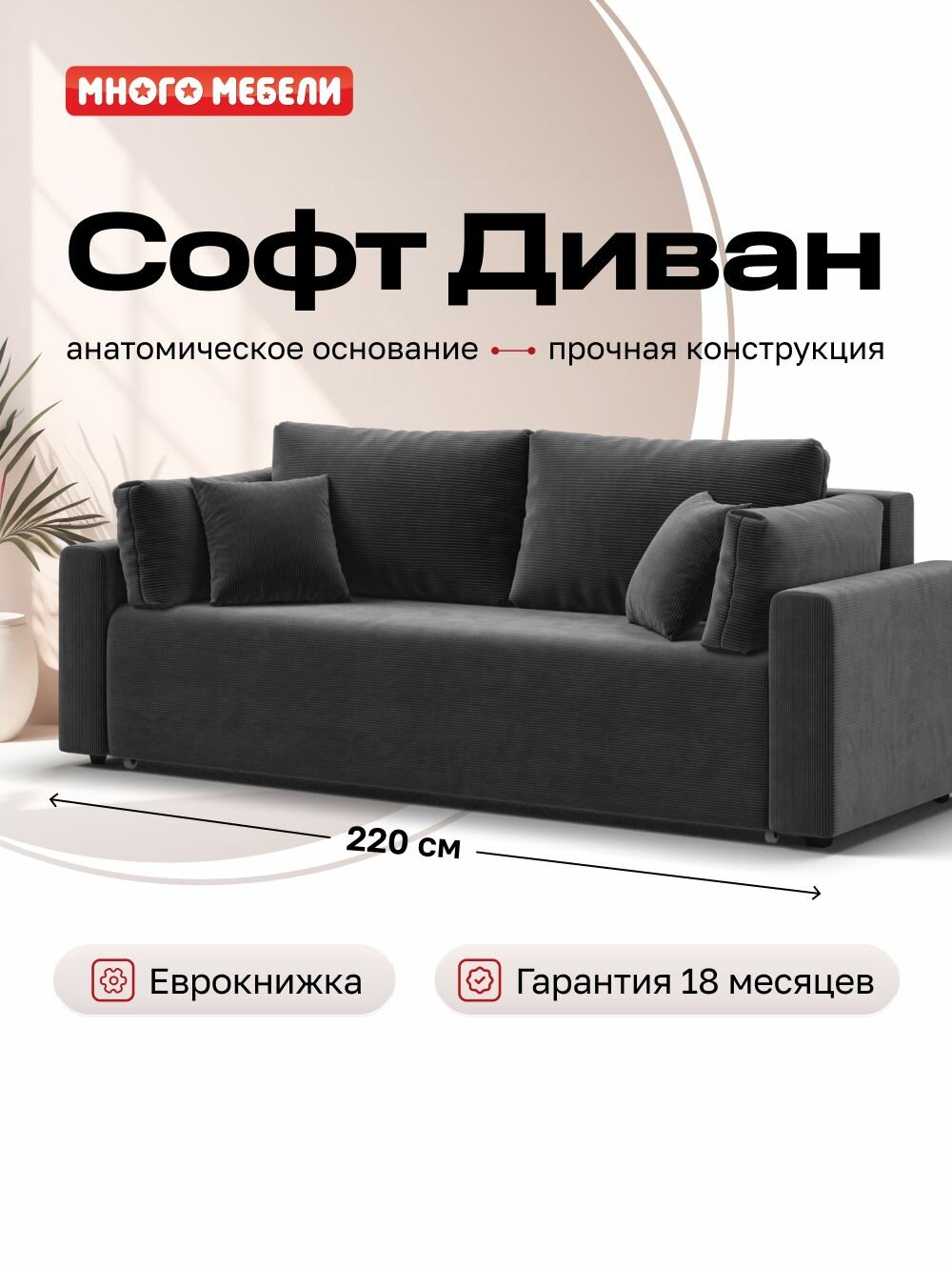 Диван-кровать прямой, раскладной Еврокнижка, Софт, Вельвет Корд графит, независимый пружинный блок, 220x100x95 см