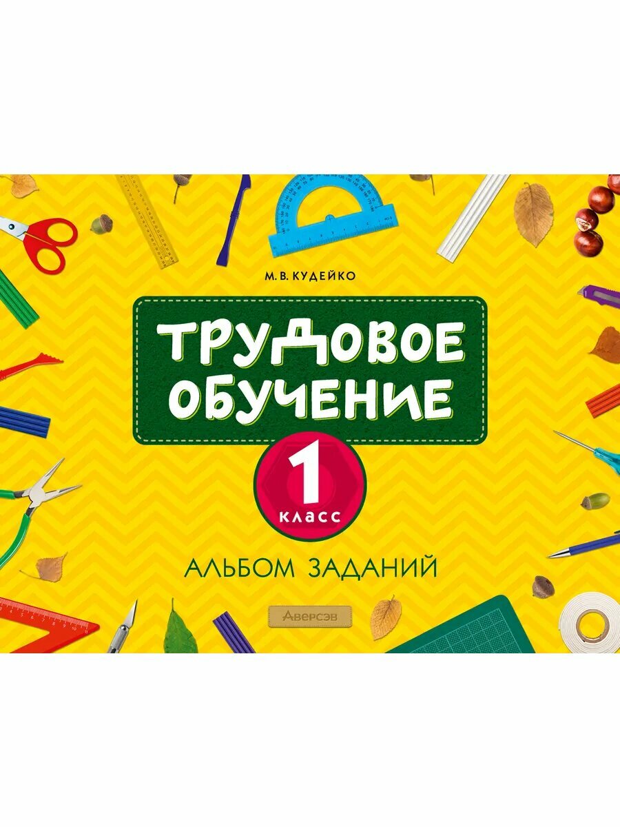Трудовое обучение. 1 класс. Альбом заданий