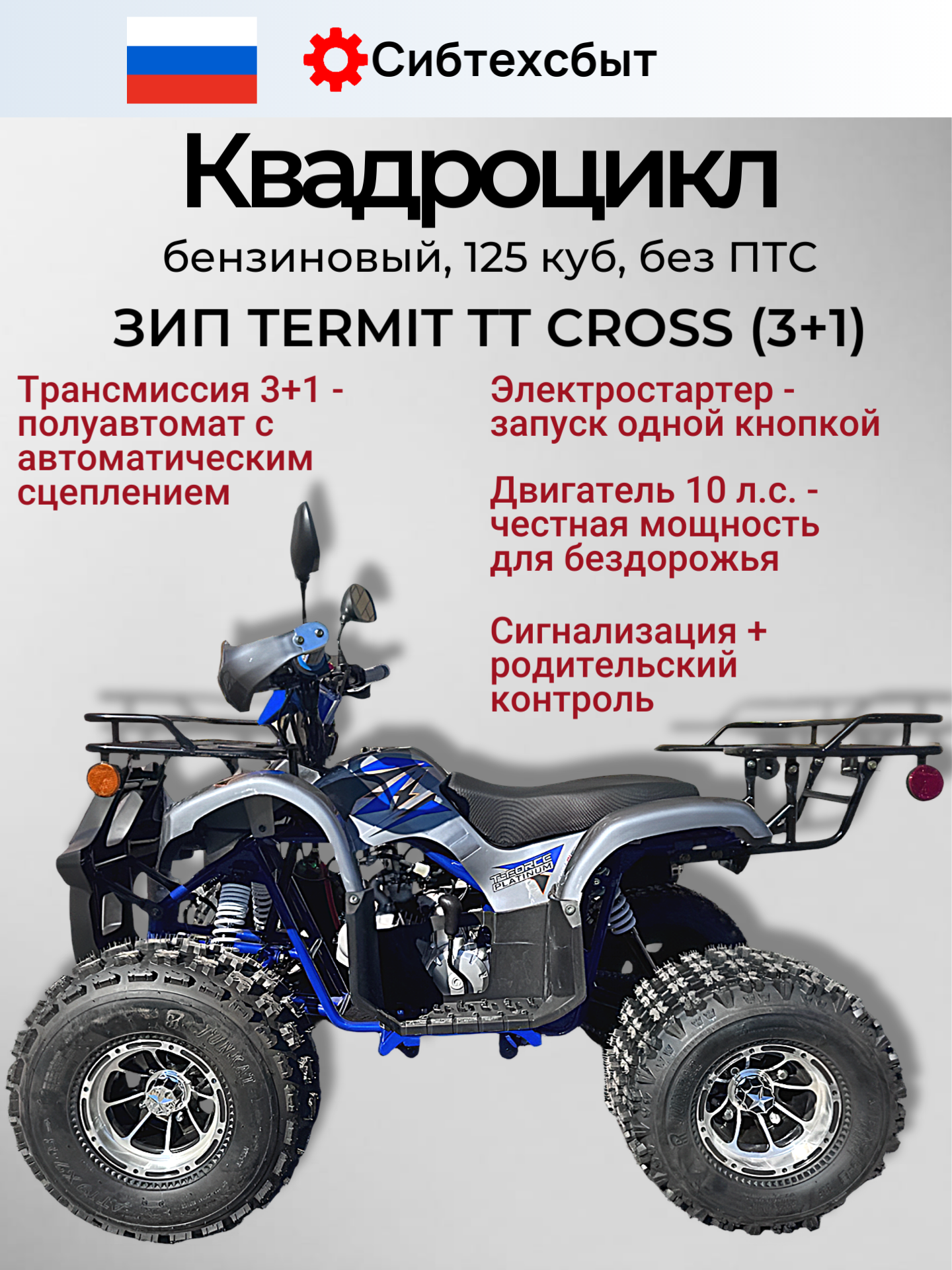 Квадроцикл бензиновый 125 TERMIT TT CROSS синий собранный (полуавтомат 3+1) подростковый AT 32804