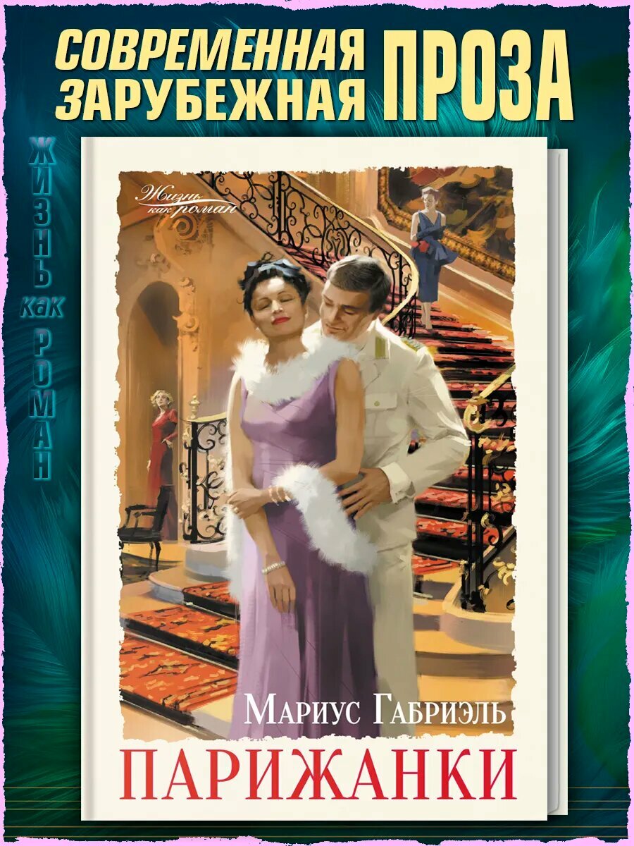 Парижанки