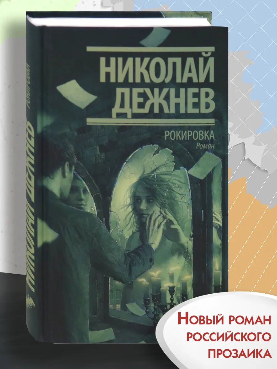 Рокировка