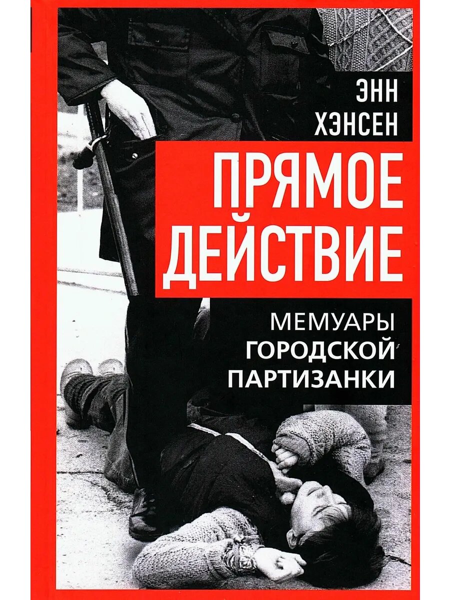 Прямое действие. Мемуары городской партизанки