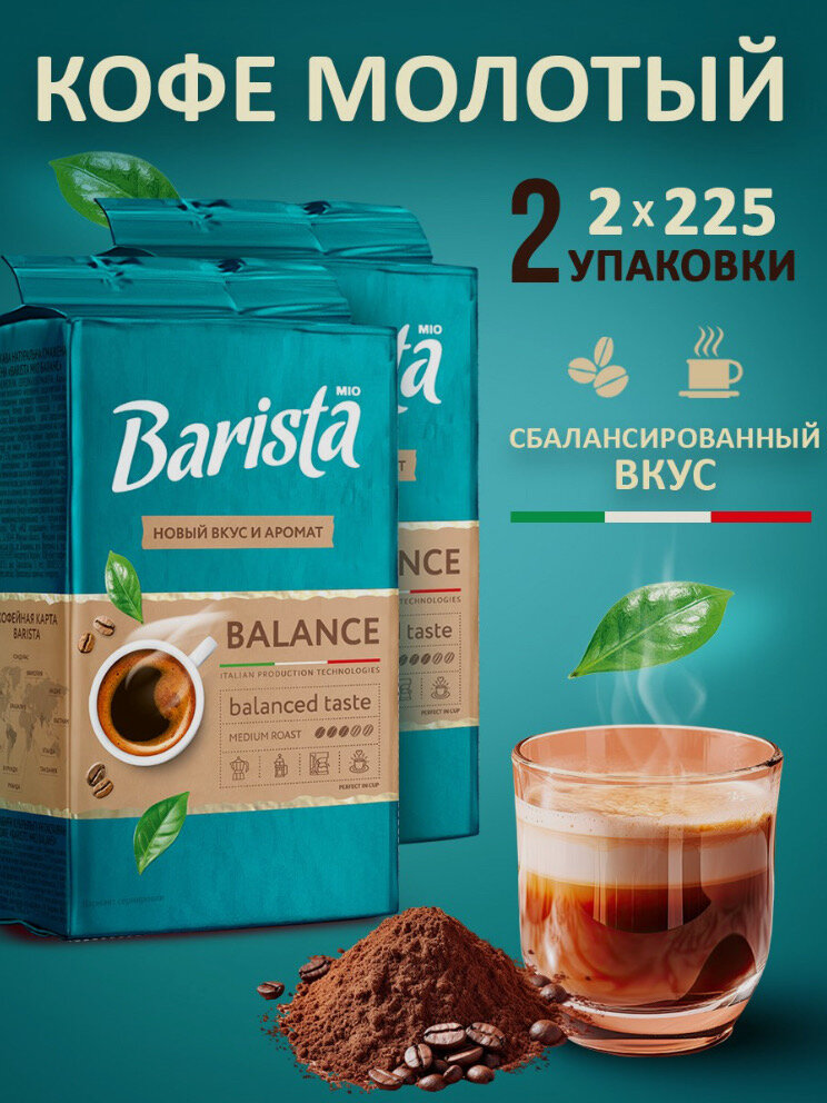 Кофе натуральный жареный молотый Barista, 2 упаковки по 225 г