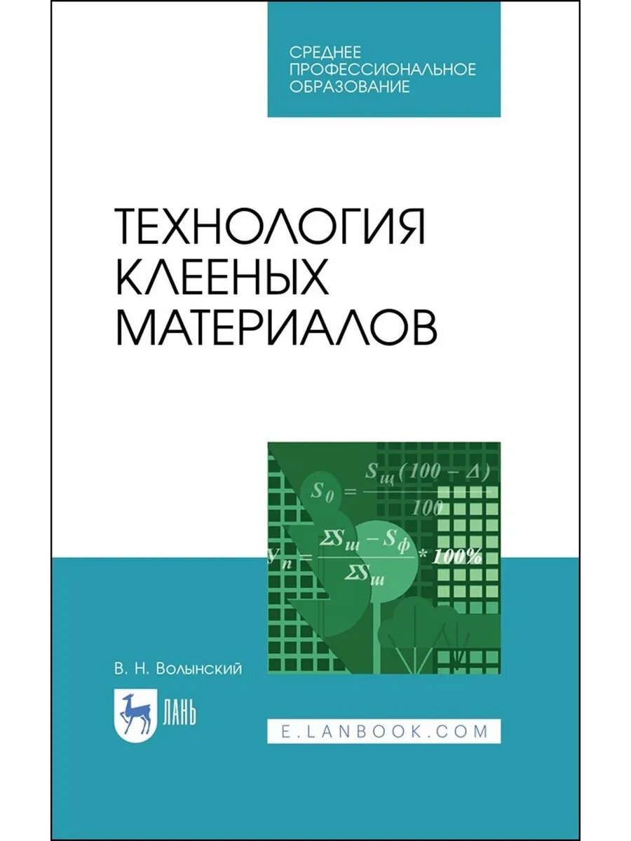 Технология клееных материалов. Учебное пособие. СПО