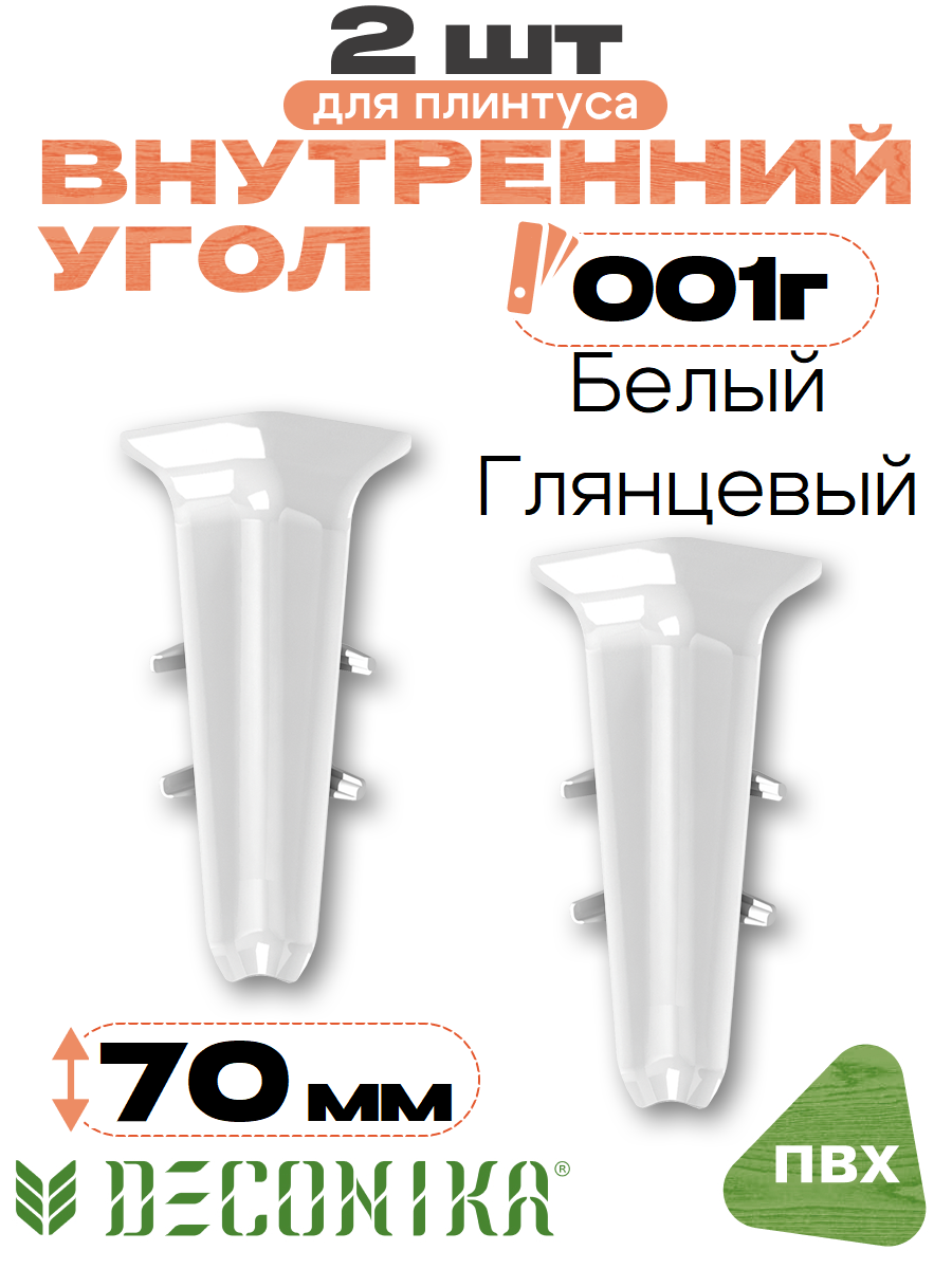 Угол внутренний для плинтуса напольного Деконика (DECONIKA) высотой 70 мм, 001-G Белый глянцевый - 2 шт
