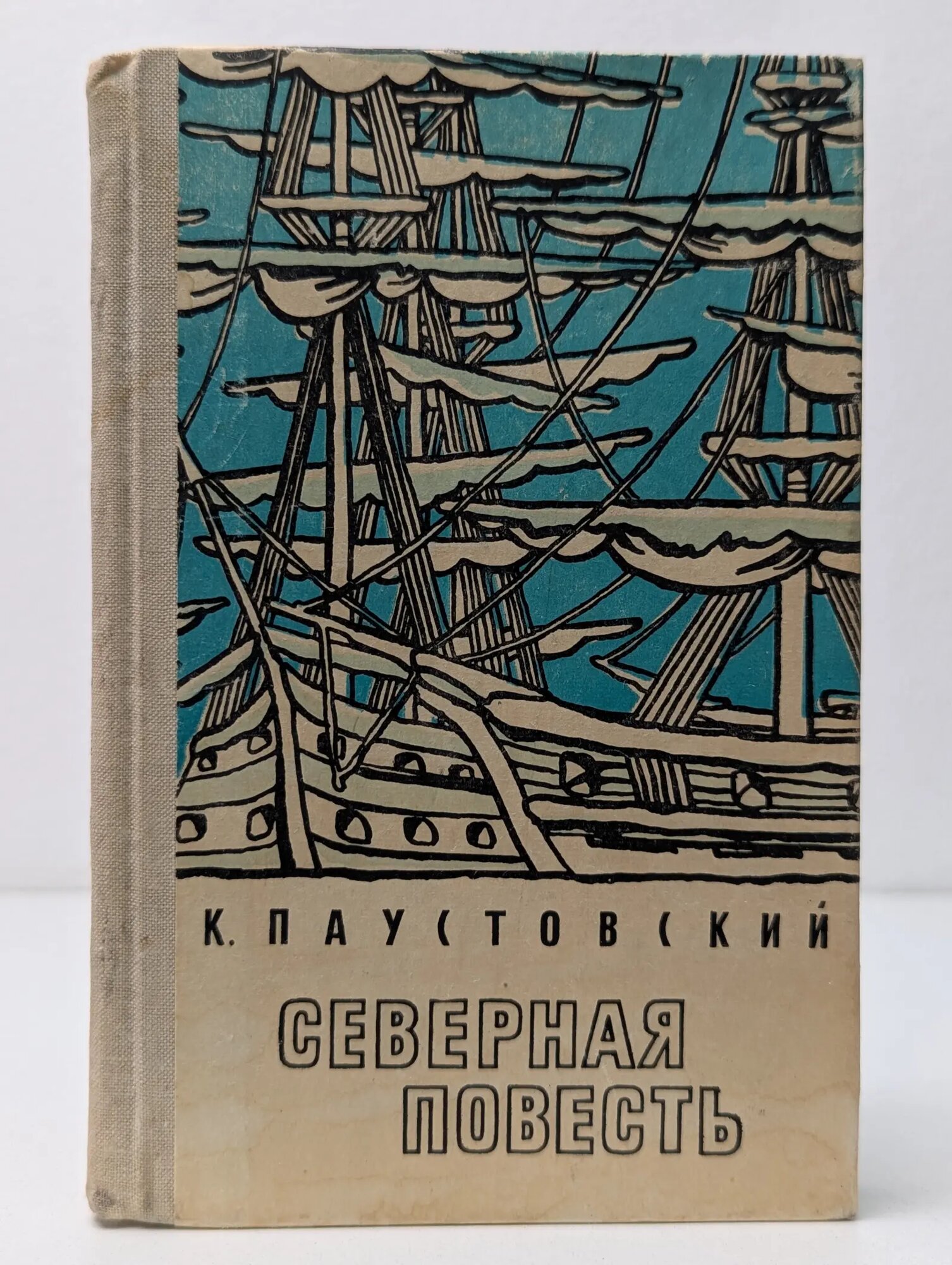 Северная повесть Паустовский Константин Георгиевич 1980