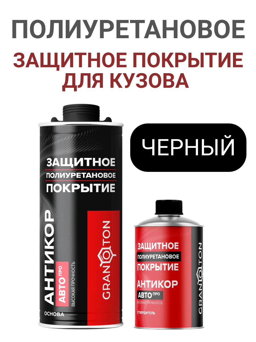Защитное полиуретановое покрытие для кузова, антикоррозийная краска, антигравий, антикор (цвет: черный) 1кг