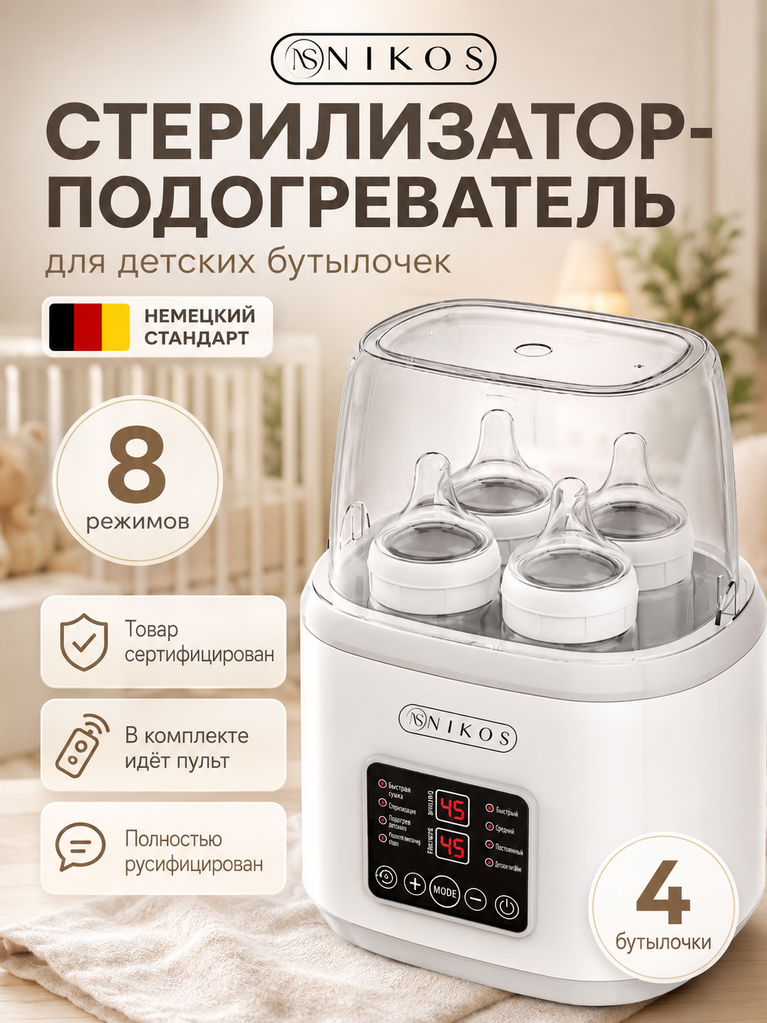 Подогреватель-стерилизатор NIKOS для стерилизации бутылочек, сосок и поддержания нужной температуры детской смеси 8 в 1