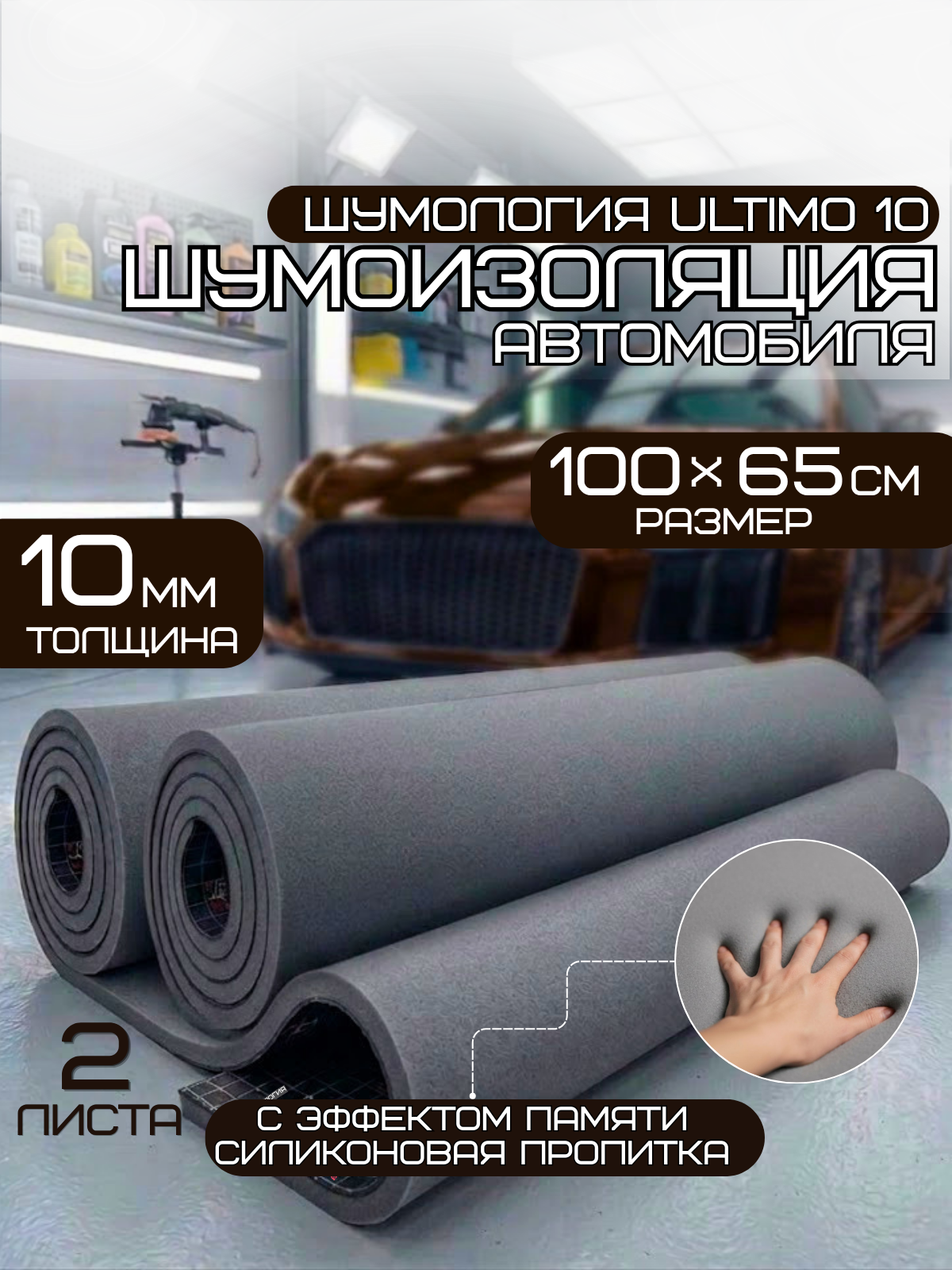 Шумология Ultimo 10 шумопоглощающий материал для автомобиля, дома (2 листа 100*65см) высокая плотность