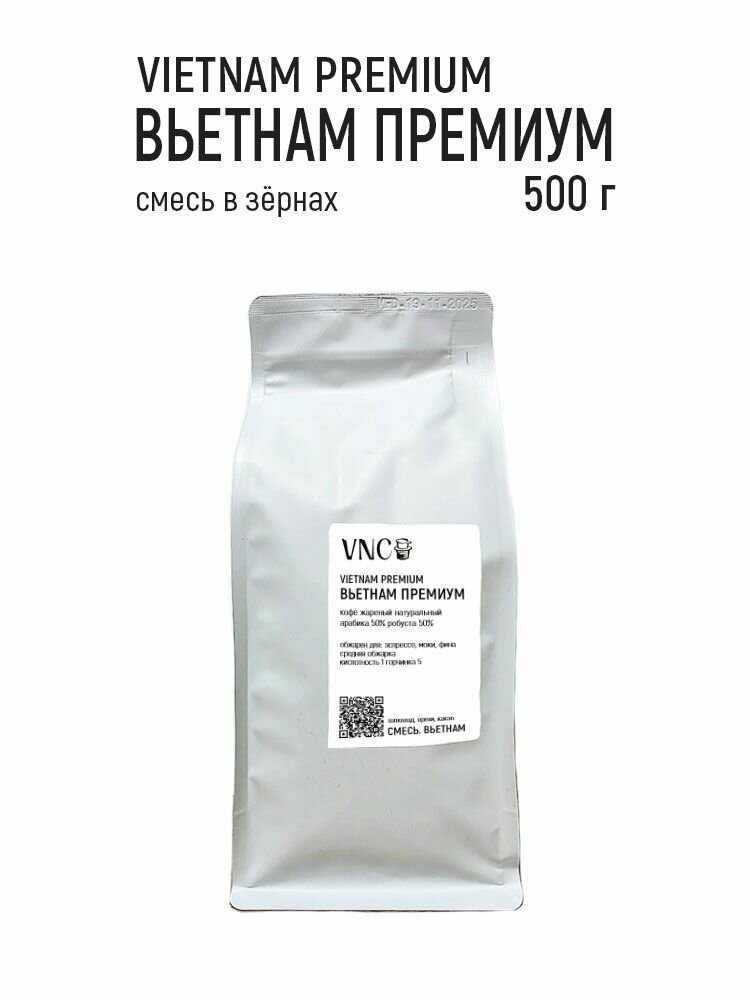 Кофе в зернах VNC "Вьетнам Премиум" 500 г, Вьетнам, (Vietnam Premium)