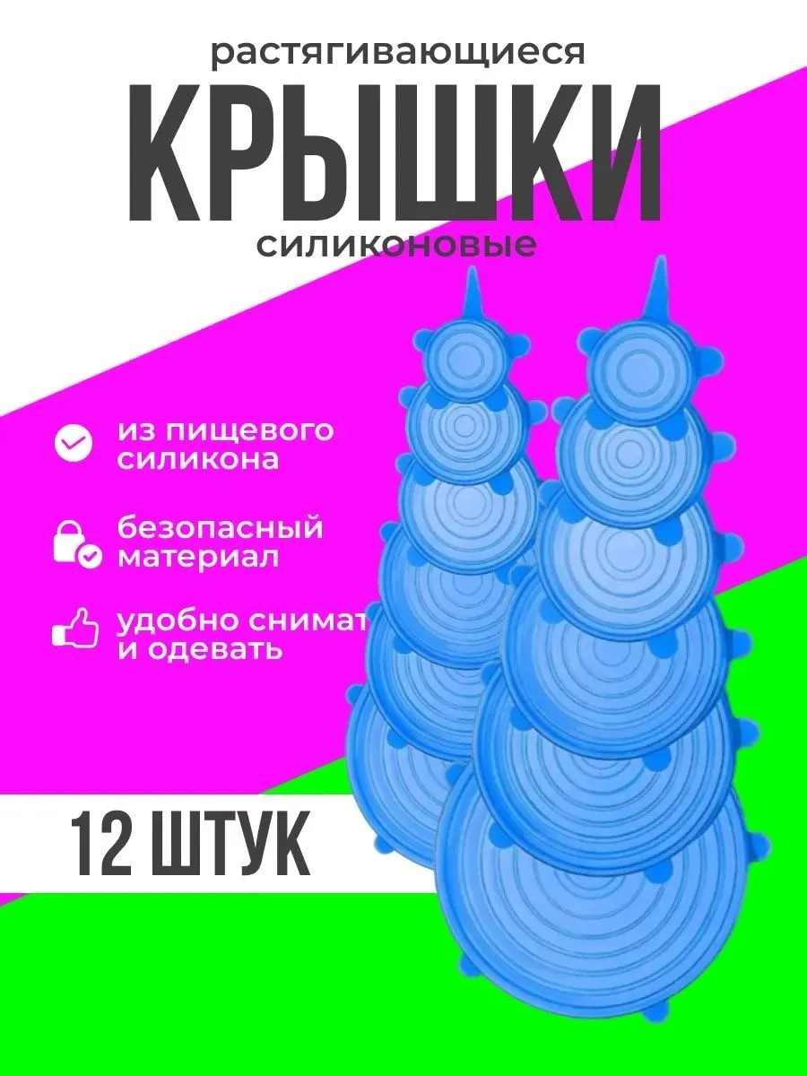 Набор универсальных растягивающихся силиконовых крышек, 12 шт, голубые
