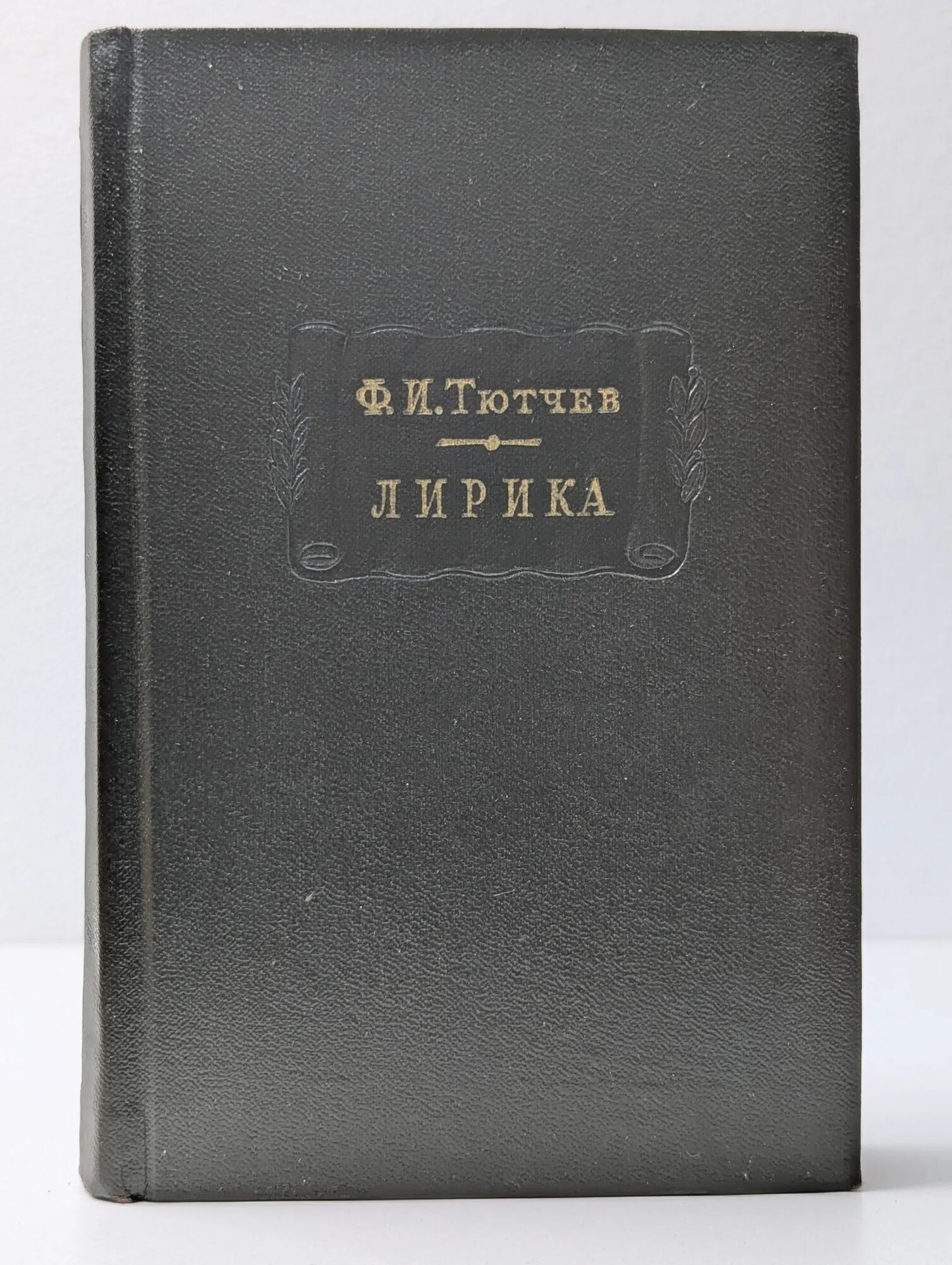 Федор Тютчев. Лирика. В 2 томах. Том 1 Тютчев Федор Иванович 1965