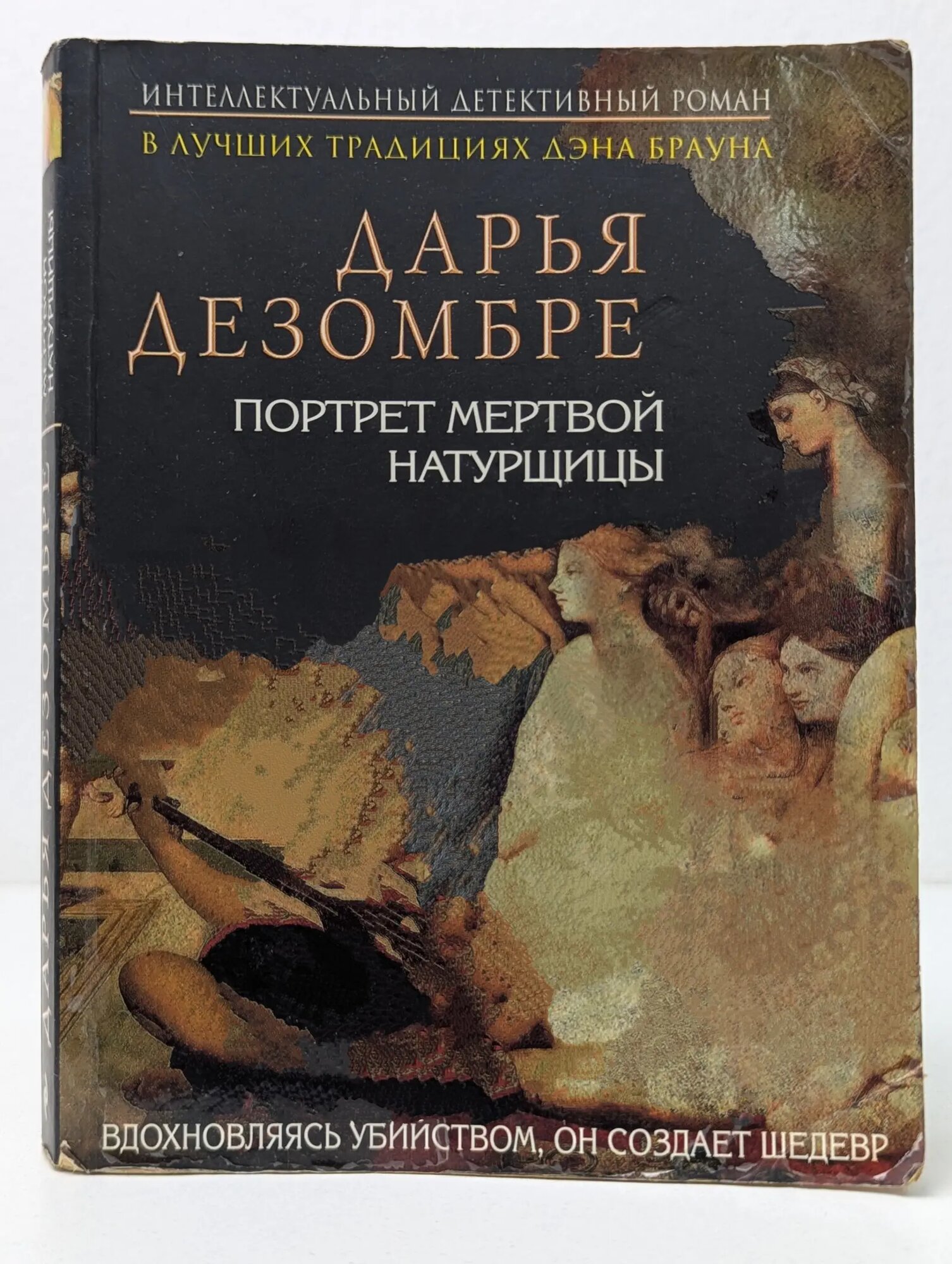 Интеллектуальный детективный роман Д. Дезомбре. Портрет мертвой натурщицы Дезомбре Дарья Викторовна 2016
