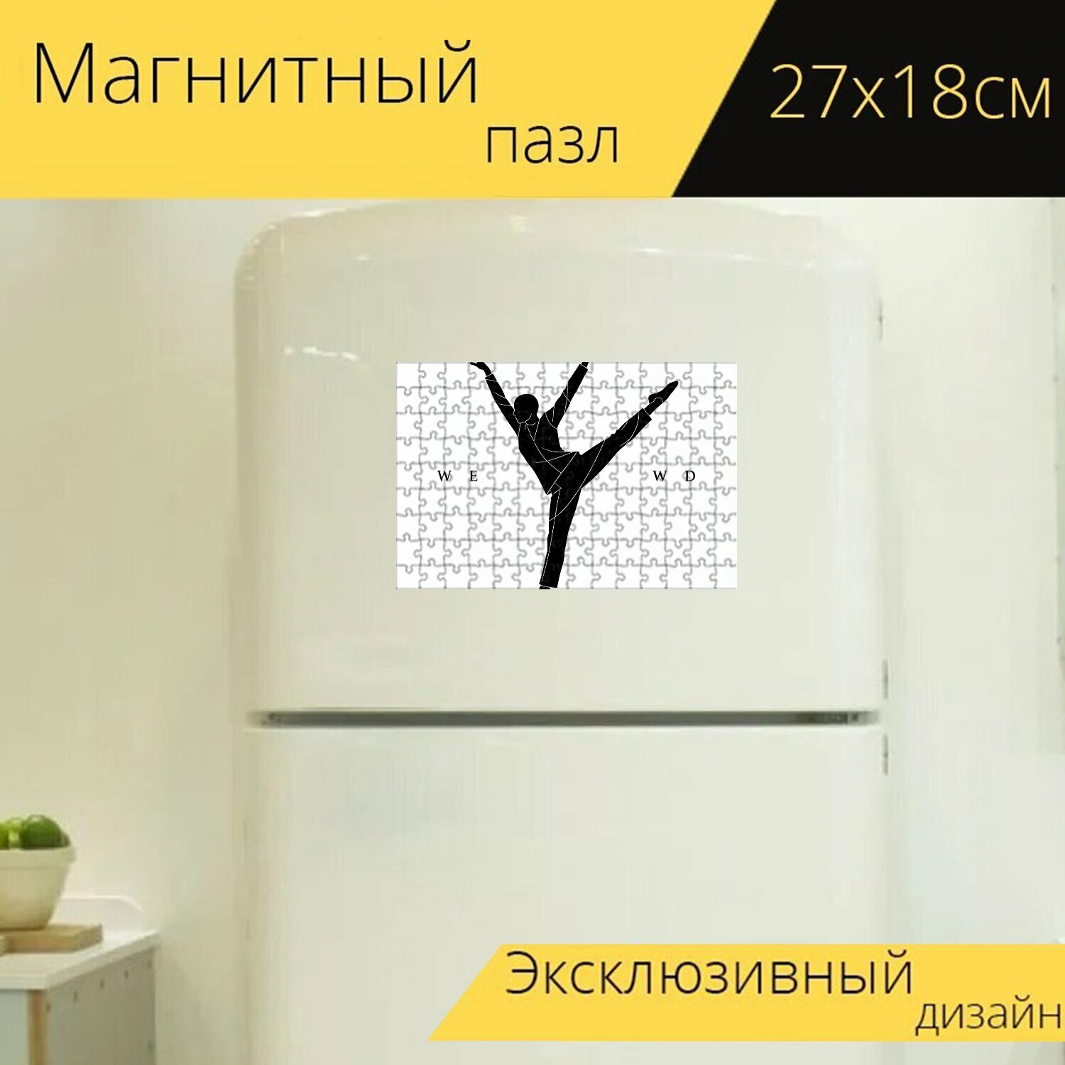 Магнитный пазл "Танцор в динамичной растяжке. Черный силуэт в эффектной высокой позе на белом фоне, минималистичная графика с буквами сторон света." на холодильник 27 x 18 см.
