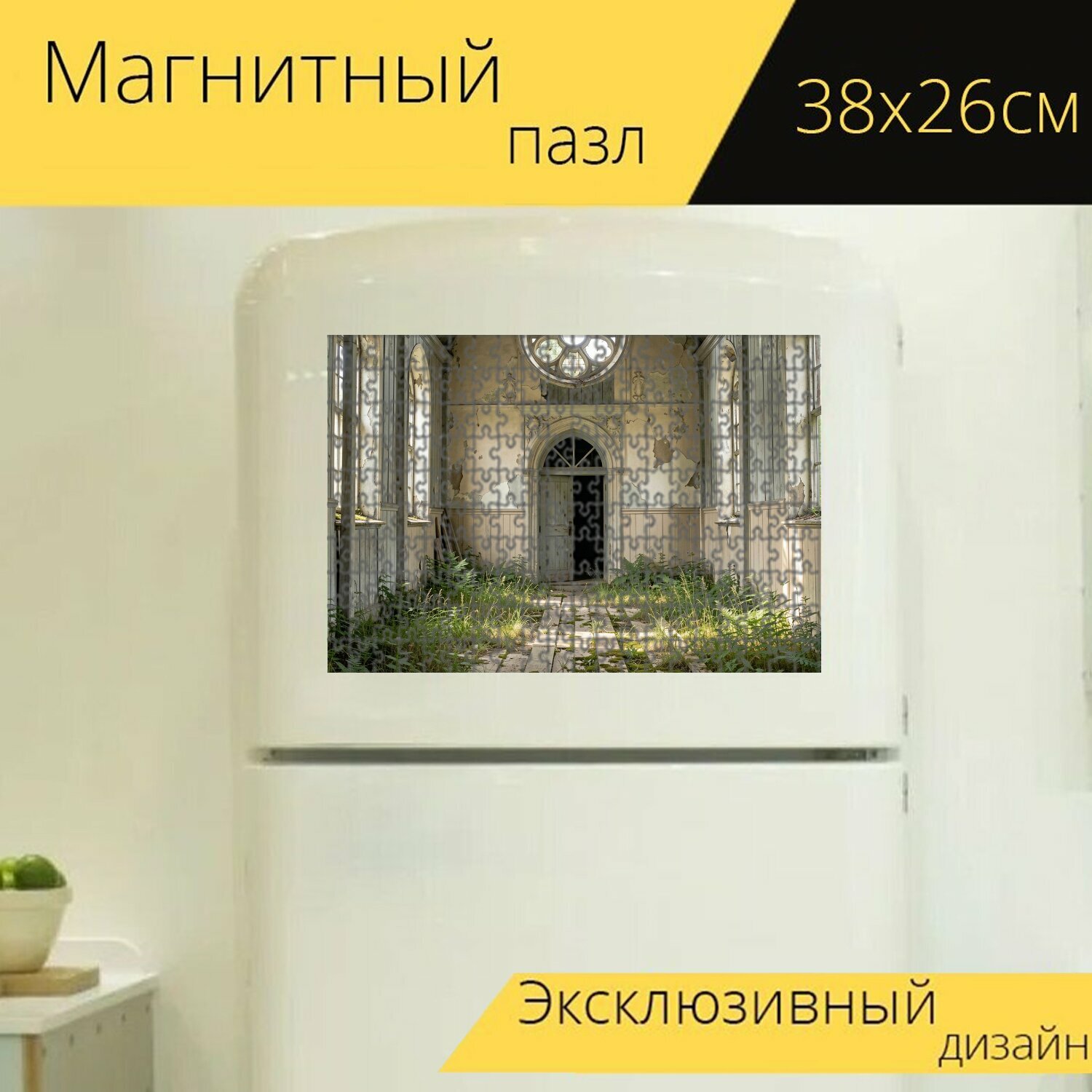 Магнитный пазл "Заброшенная часовня с витражом. Пустое старинное пространство с круглым цветным окном, облупленной штукатуркой, арочным порталом, деревянным." для интерьера, 38х26 см.