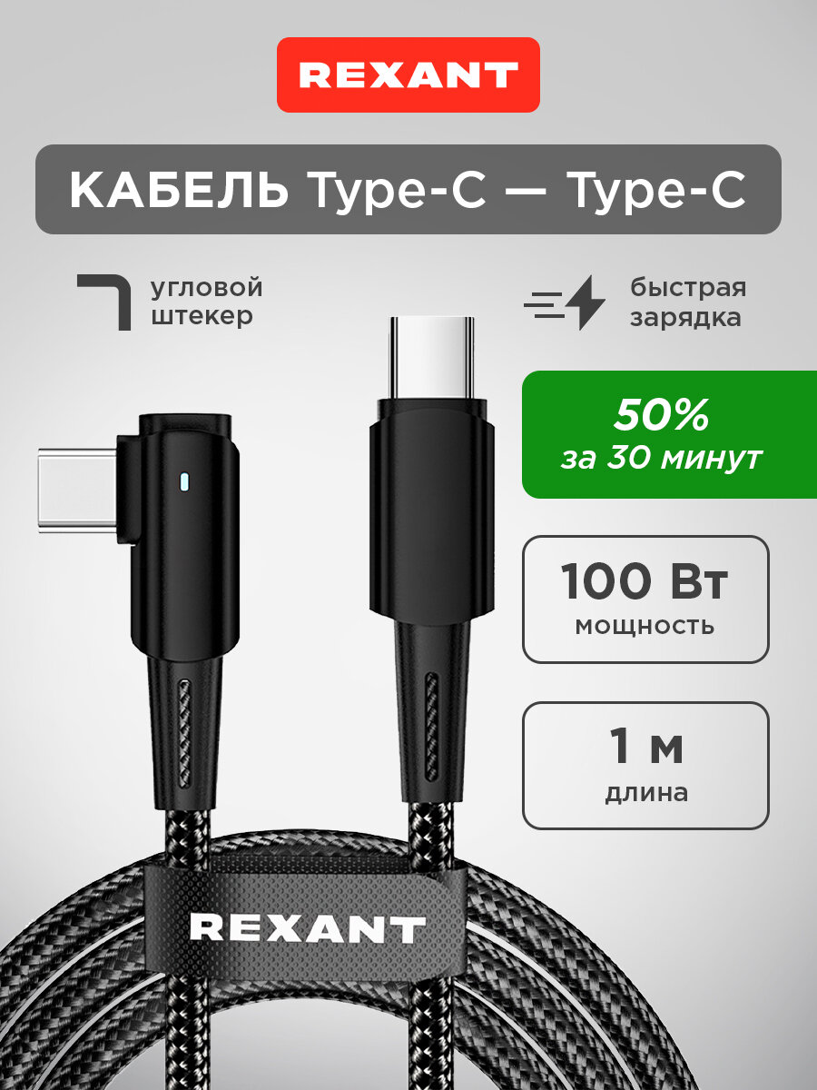 Кабель Type-C – Type-C 100W 1м REXANT угловой, быстрая зарядка для телефона USB-C провод