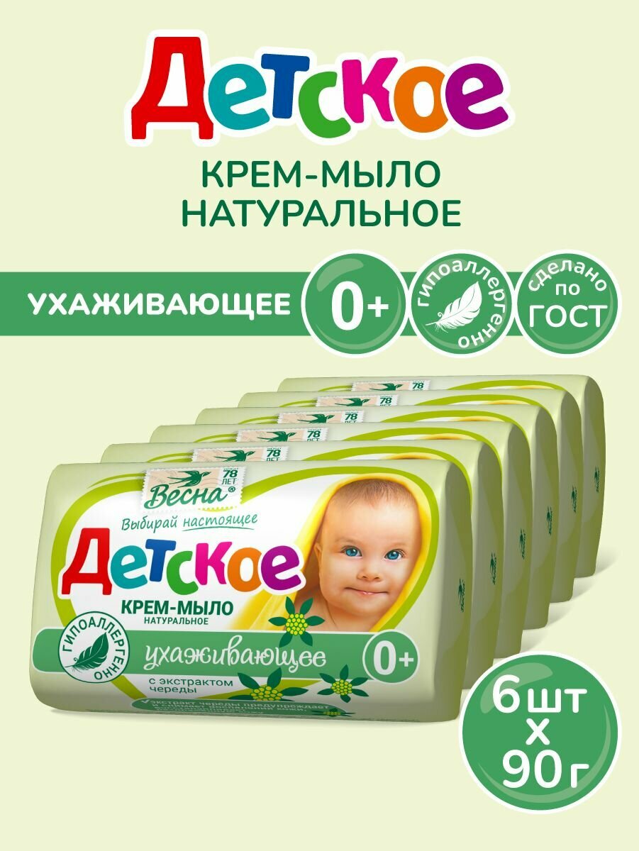 Мыло твердое туалетное весна Детское, с экстрактом череды, 6 шт. по 90 гр мыло детское туалетное мыло с чередой