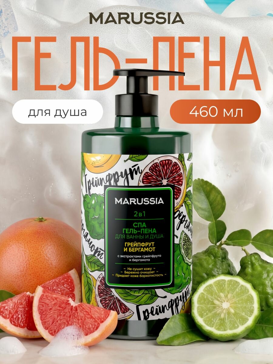 СПА Гель-пена для ванны и душа 2в1 "Грейпфрут и Бергамот", 460 мл гель для ванны и душа пенка для ванны гель-пена 2в1 косметика для душа