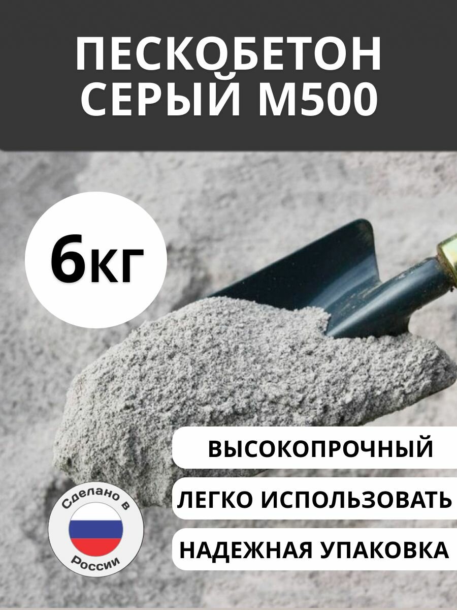 Серый пескобетон М500, 6 кг сухая смесь