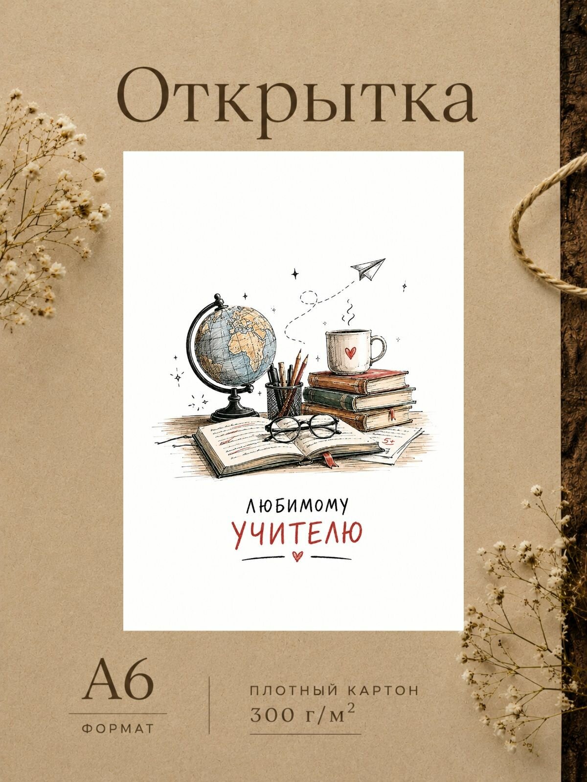 Открытка любимому учителю