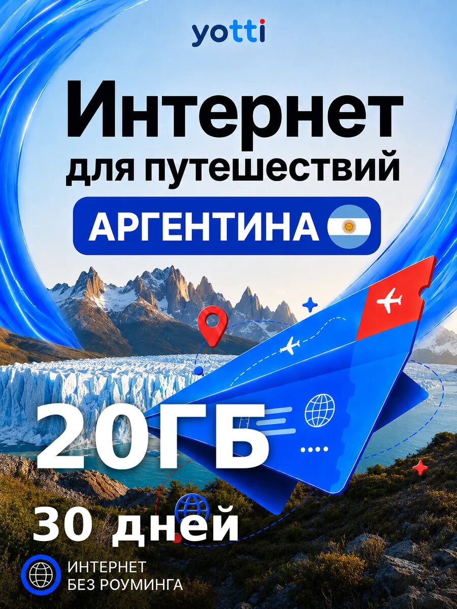 Есим для путешествий в Аргентину без роуминга, пакет 20 ГБ на 30 дней — выгодный интернет