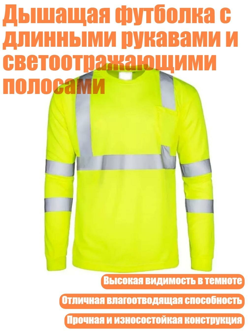 Дышащая футболка с длинными рукавами и светоотражающими полосами, Желтый - M