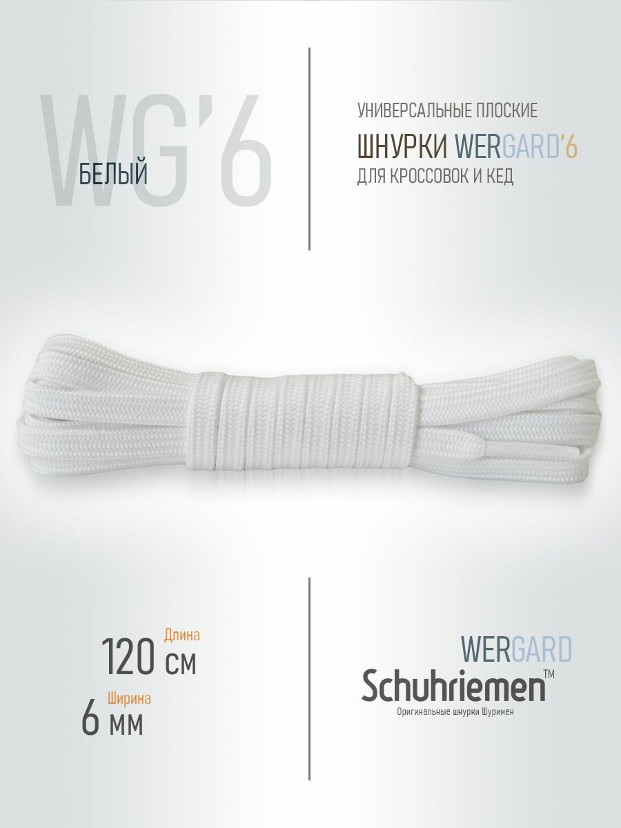 Шнурки плоские универсальные 120см - WerGard Schuhriemen, белые.