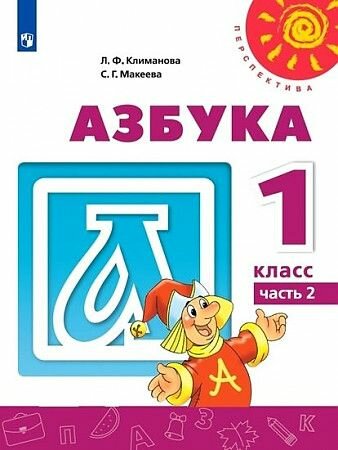 Климанова. Азбука. 1 класс. Учебник часть № 2