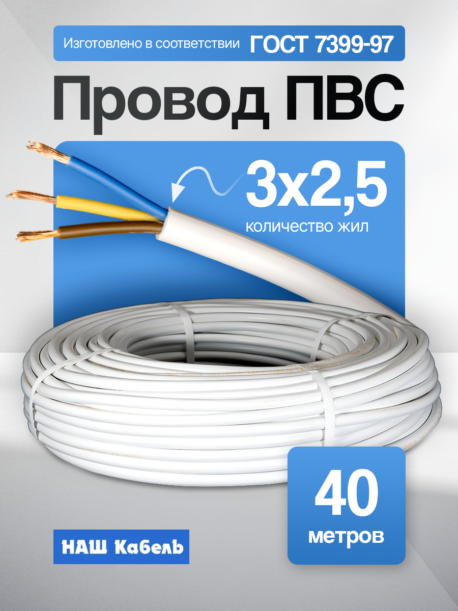 Провод ПВС 3х2,5мм2, длина 40 метров, кабель ПВС медный силовой соединительный трехжильный ГОСТ "Наш кабель"