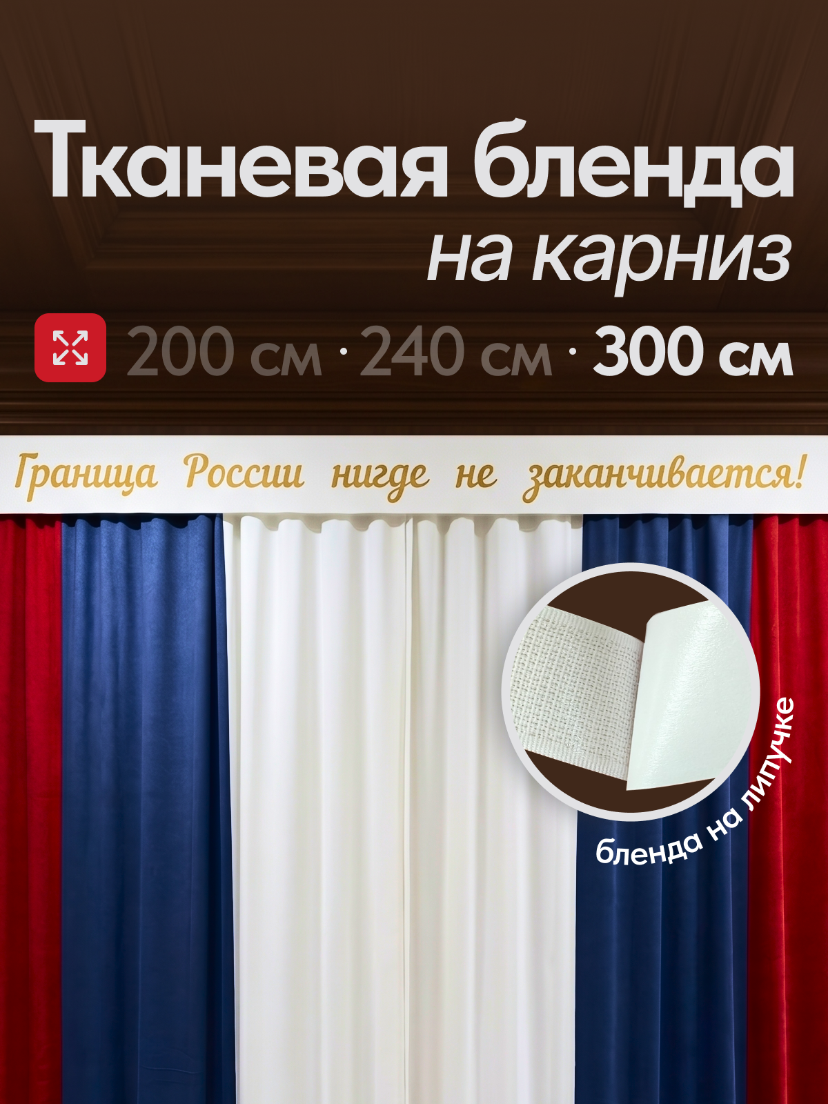 Тканевая бленда с вышивкой на липучке 300см.