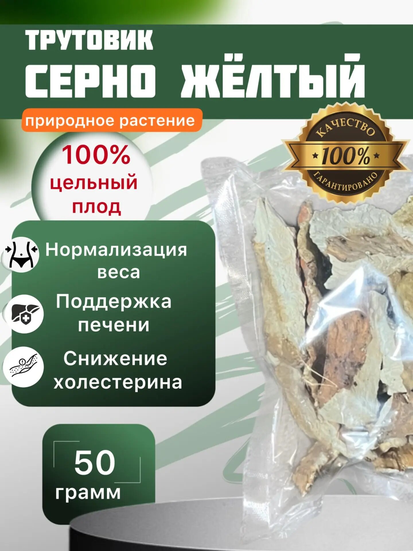 Серно Желтый Гриб для Здоровья органический природный, целый 50гр.
