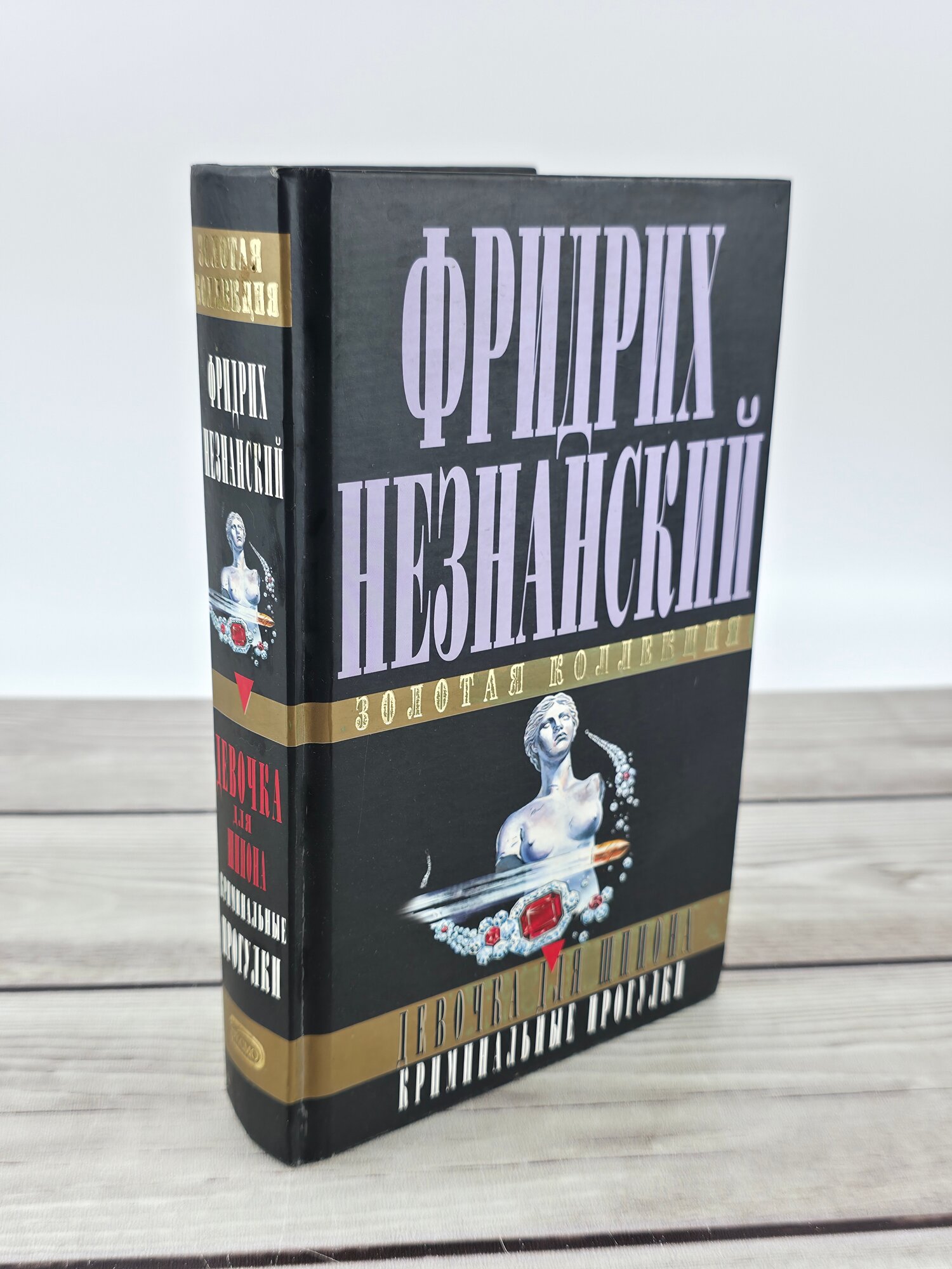 Ф. Незнанский — Девочка для шпиона. Криминальные прогулки