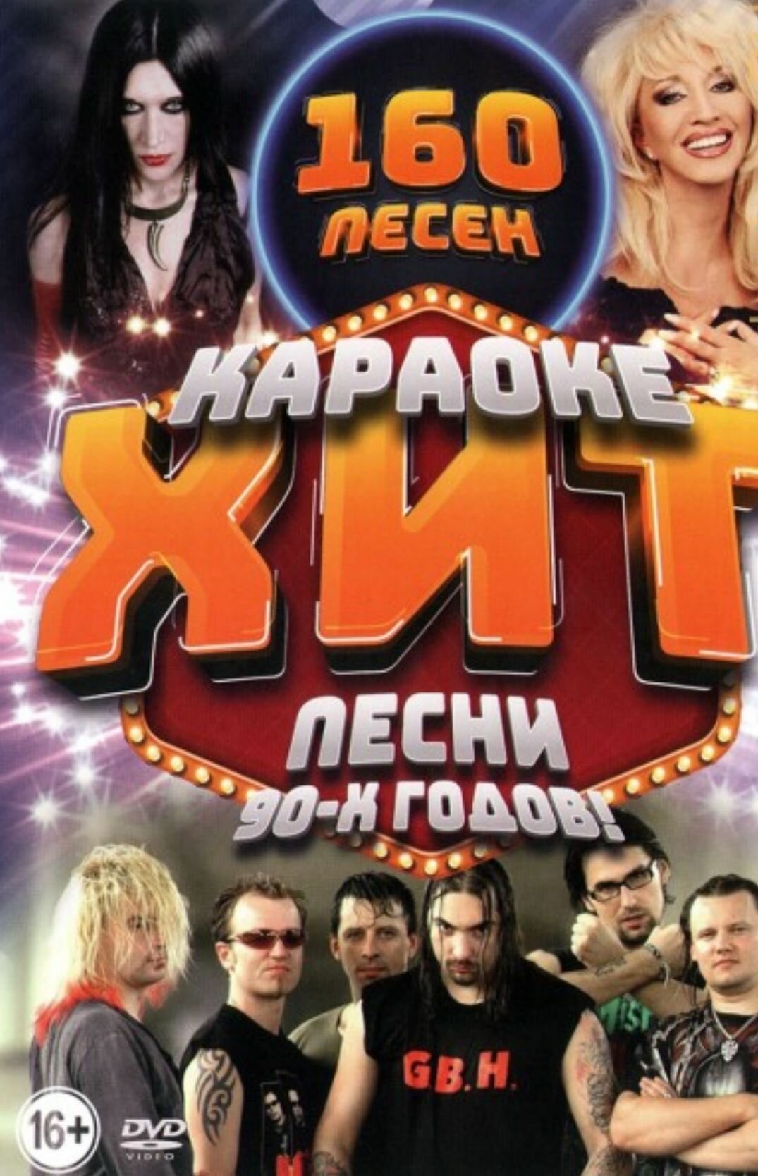 Диск DVD Караоке-хит! Песни 90-х годов! 160 песен.